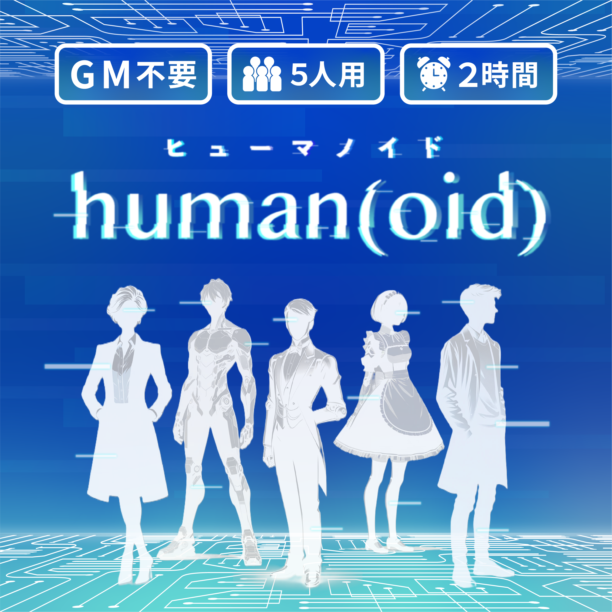 human(oid) 【GMレス・5人用マーダーミステリー】 - アトリエ マウス ｜ Atelier Mouse - BOOTH