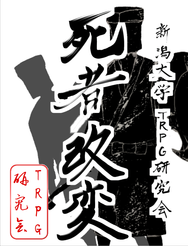 新大祭TRPGシナリオ集「死者改変」 - Niigata University TRPG Research - BOOTH