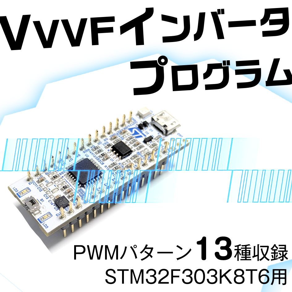 STM32F303K8T6用 VVVFインバータ PWM波形生成プログラム - ir2110pbf - BOOTH