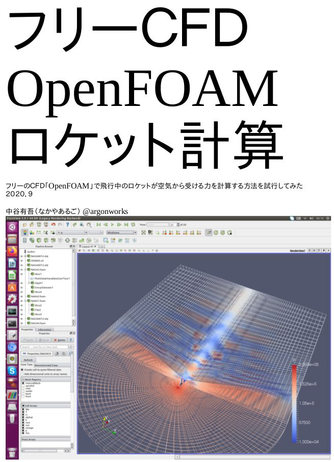 フリーのCFD「OpenFOAM」で飛行中のロケットが空気から受ける力を計算する方法を試行してみた - argonworks - BOOTH
