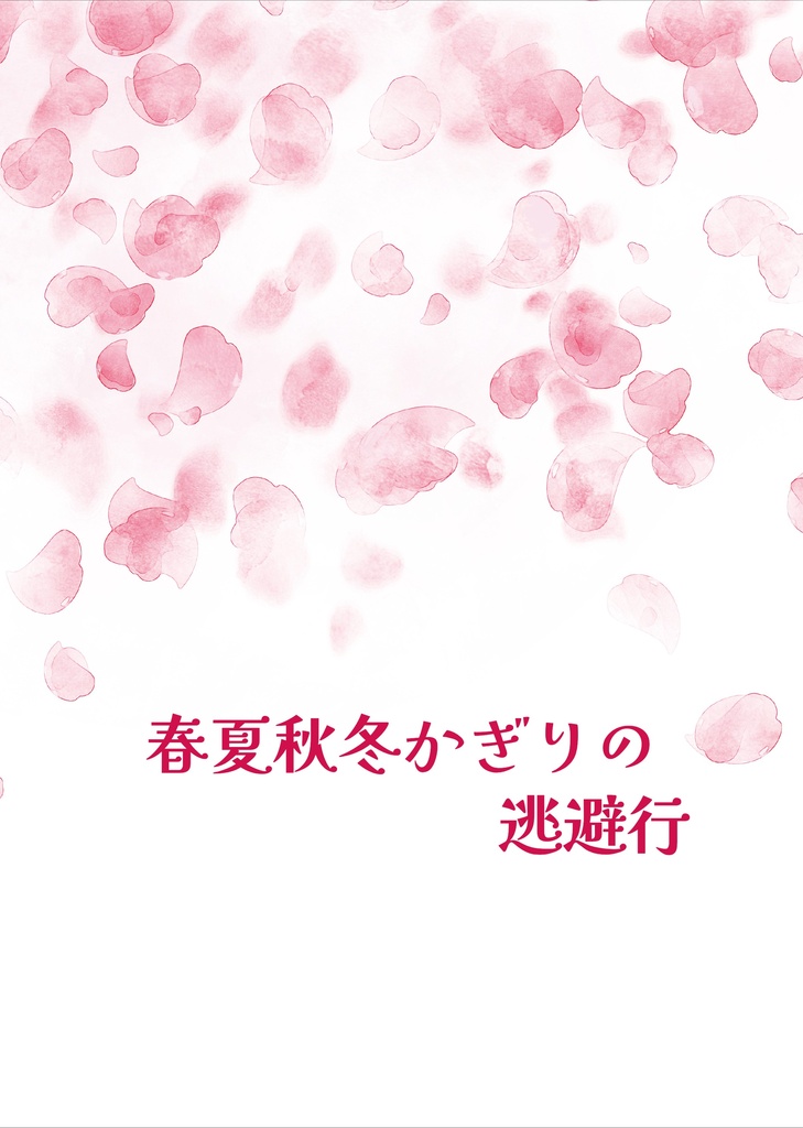 春夏秋冬かぎりの逃避行 - かりるかとるか - BOOTH