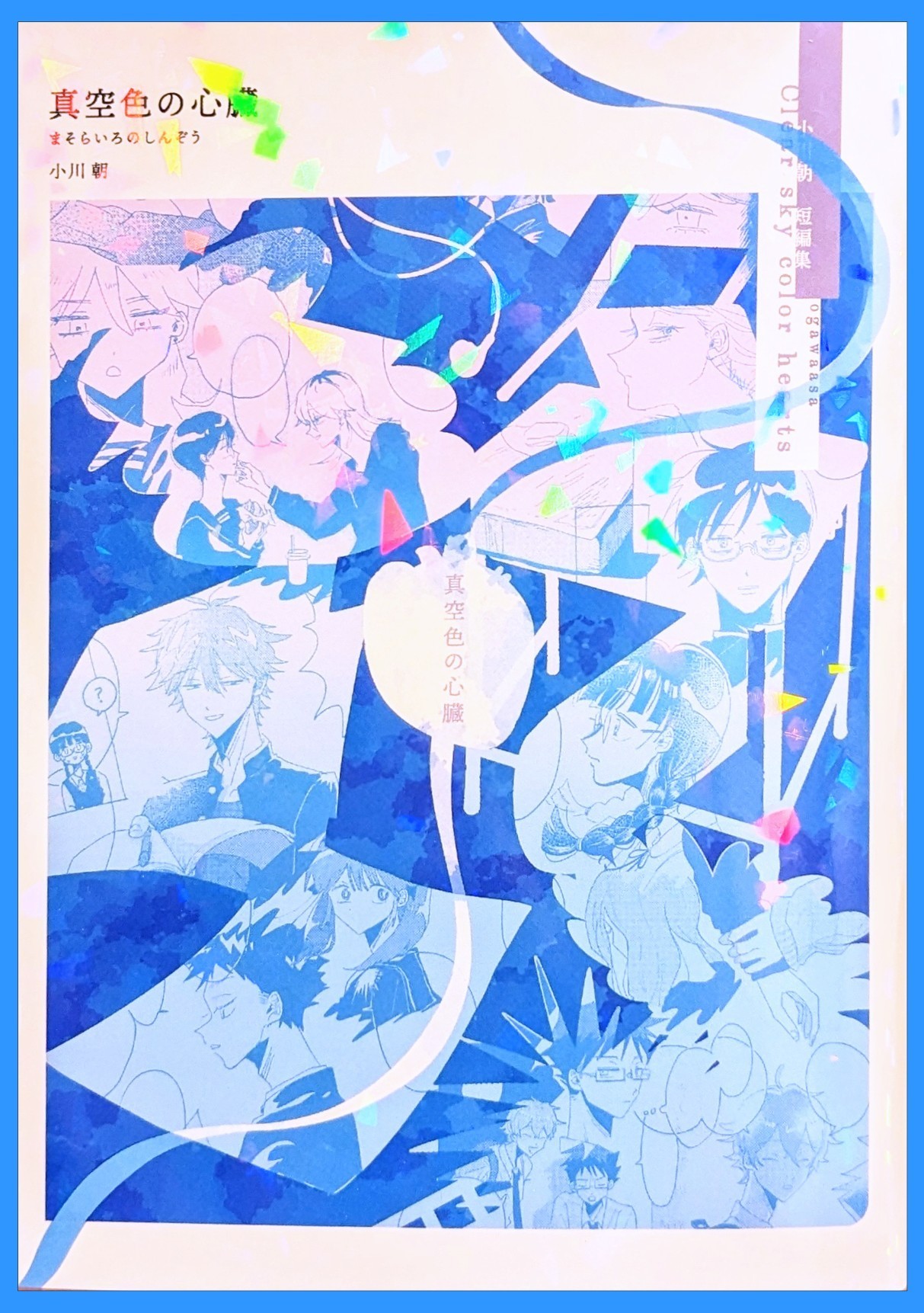 〈短編集〉真空色の心臓 - RIVER - BOOTH