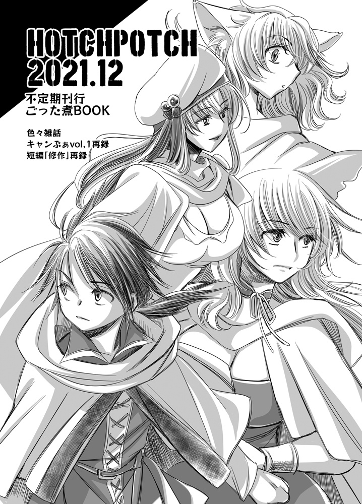 【ごった煮】HOTCHPOTCH2021･12 - hirohiro BOOTH分店 - BOOTH