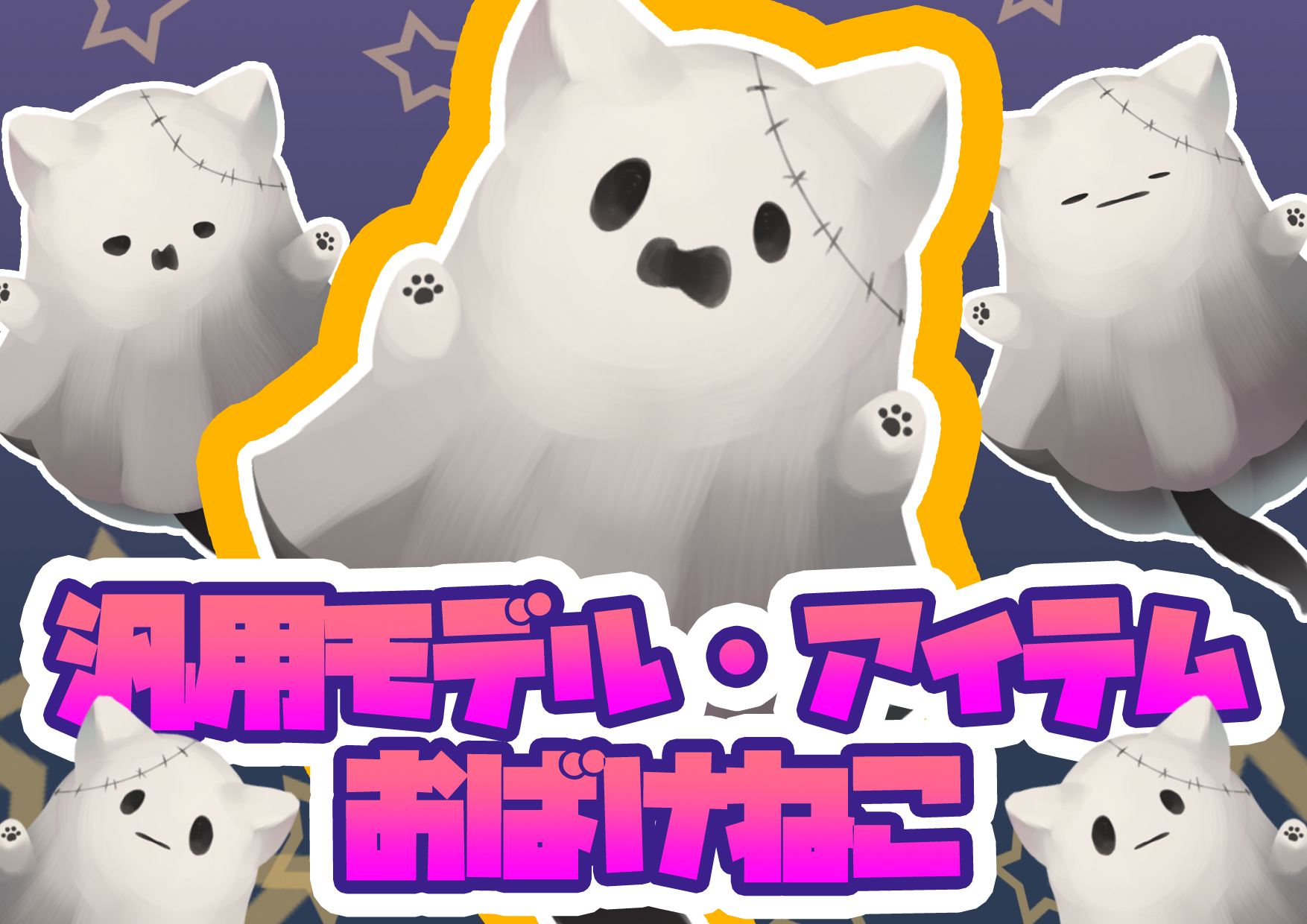 【汎用モデル/アイテム】ねこゆうれい【VTS対応】 - もじゃねこてんぷら - BOOTH