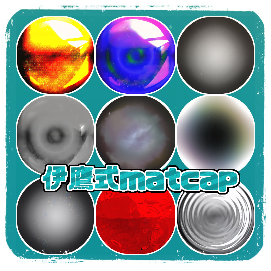 【無料】伊鷹式matcap【245枚】 - 段ボールでできた店 - BOOTH