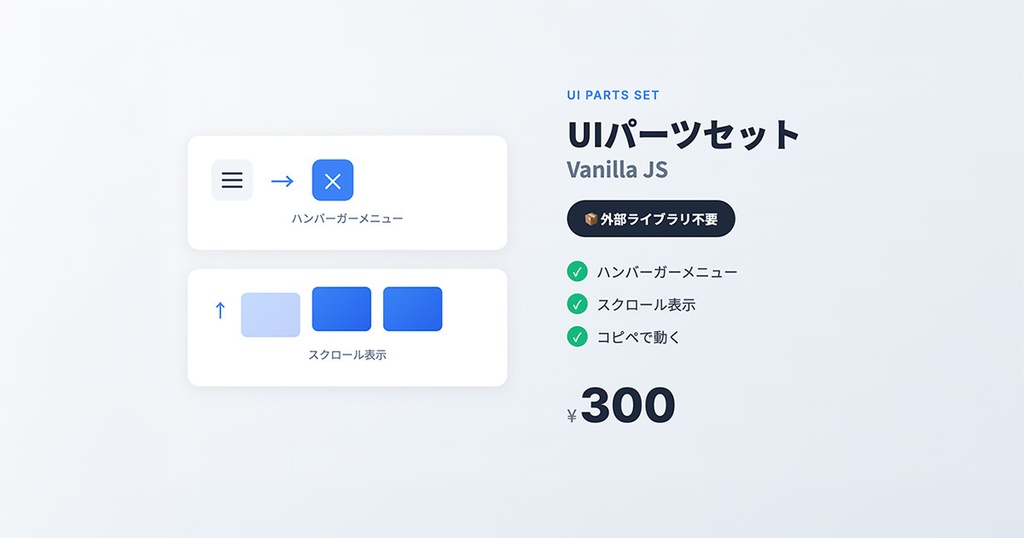 UIパーツ Vanillaセット｜ハンバーガーメニュー＋スクロール表示（外部ライブラリ不要） - ゆるの先生｜Webテンプレ販売 - BOOTH