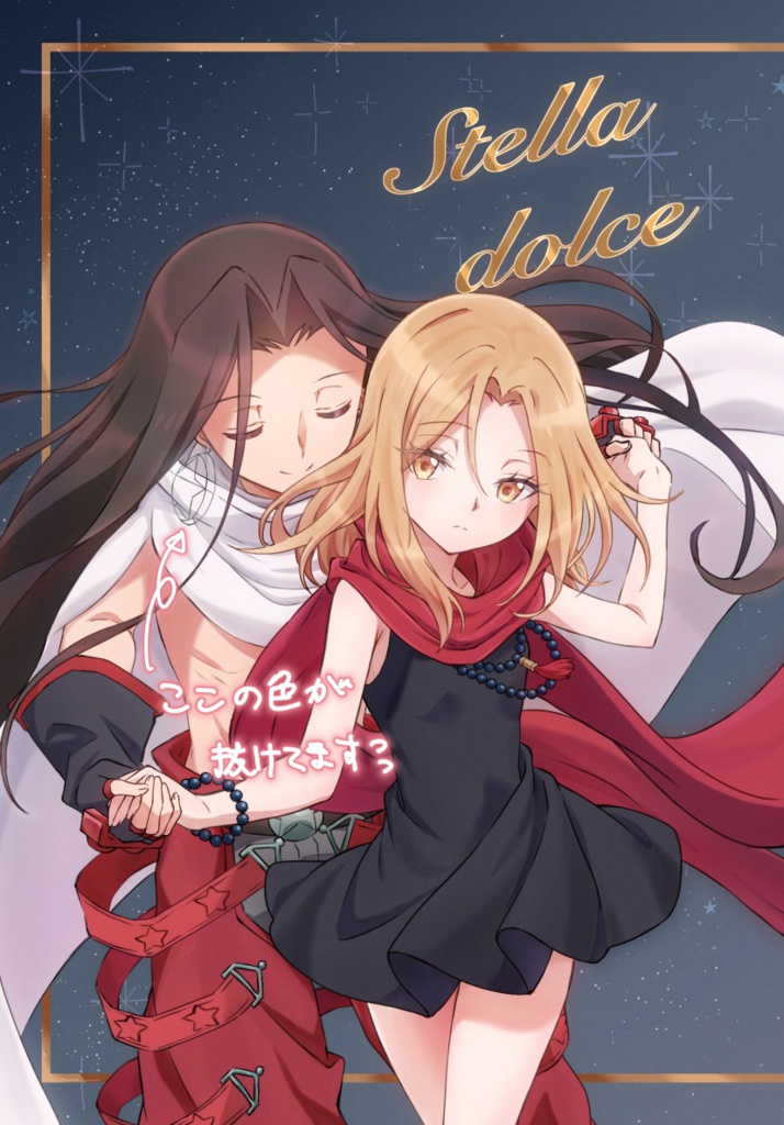 Stella dolce - 辺境地 - BOOTH