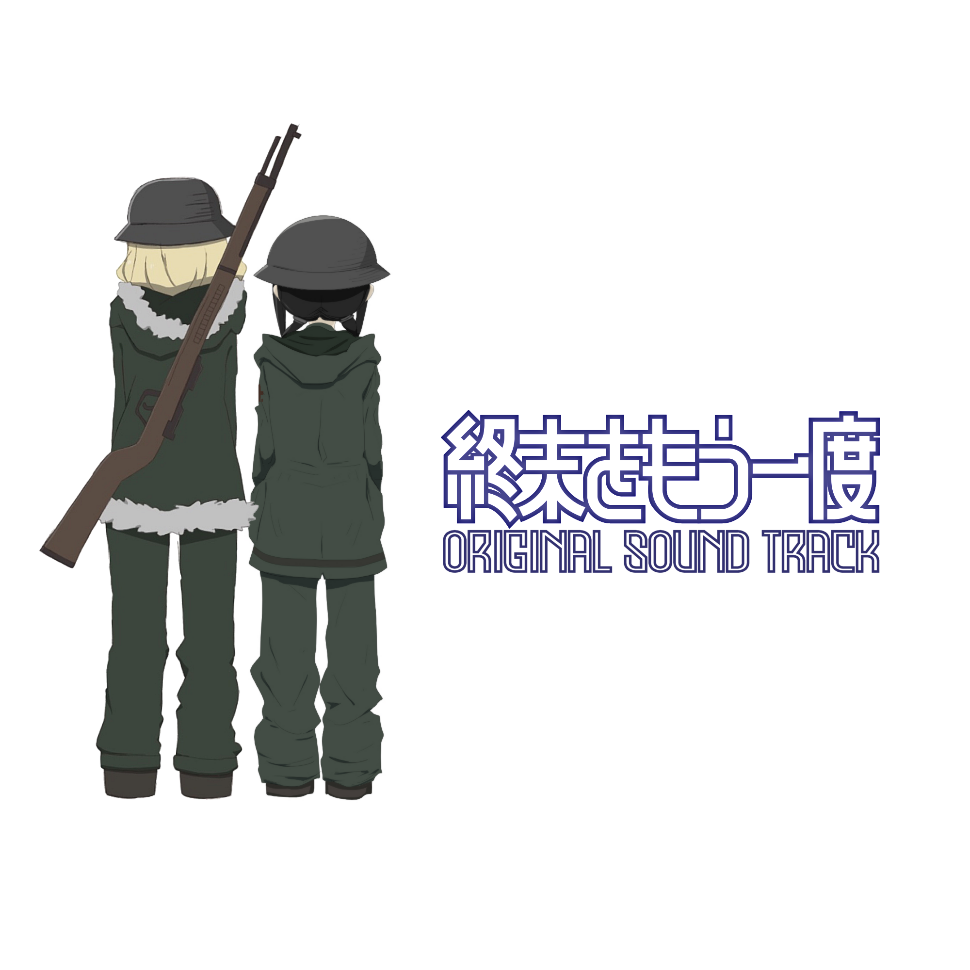 終末をもう一度 Original Sound Track - Zer0 frame - BOOTH