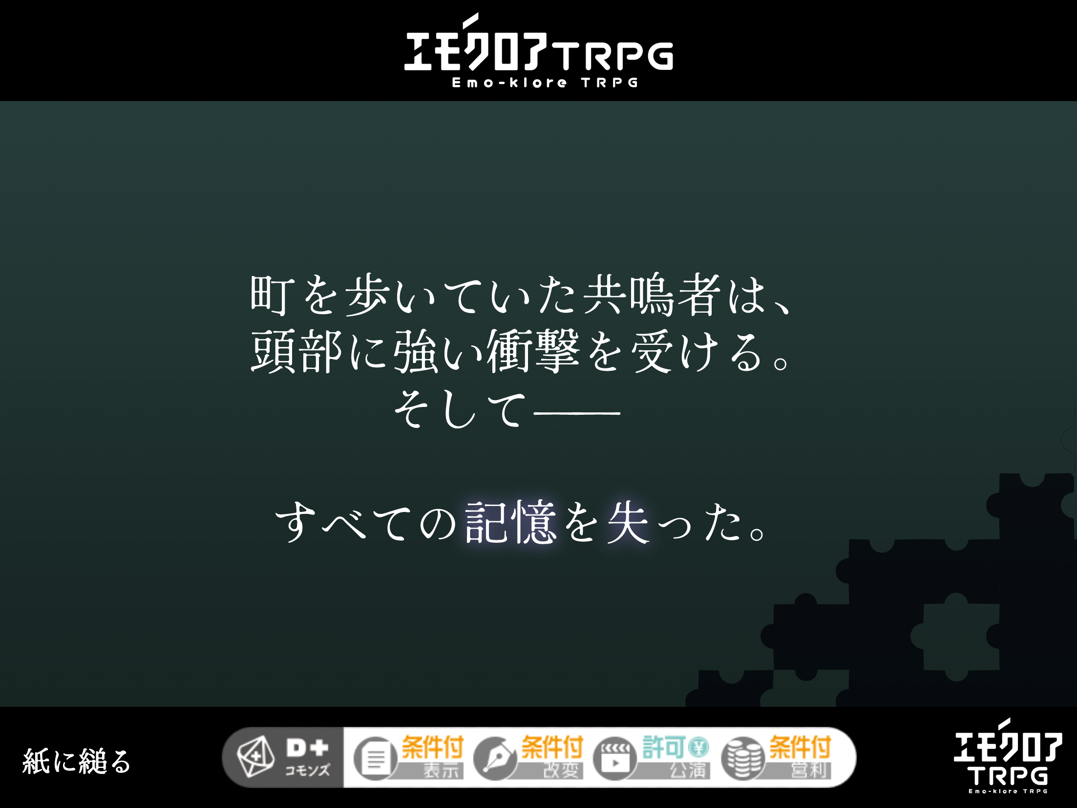 【DLレス／ソロ】紙に縋る【エモクロアTRPG】 - K県アンテナショップ - BOOTH