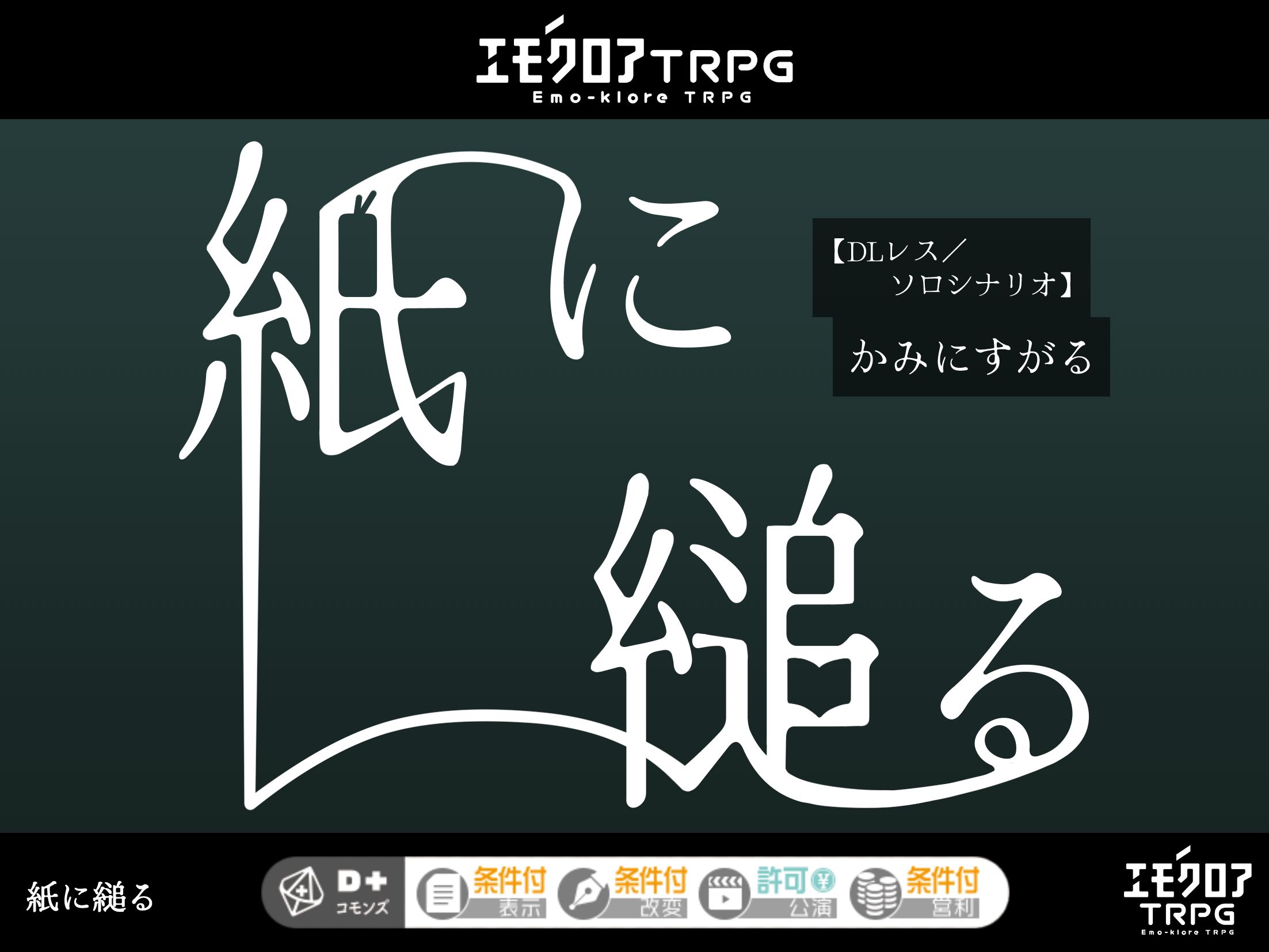 【DLレス／ソロ】紙に縋る【エモクロアTRPG】 - K県アンテナショップ - BOOTH