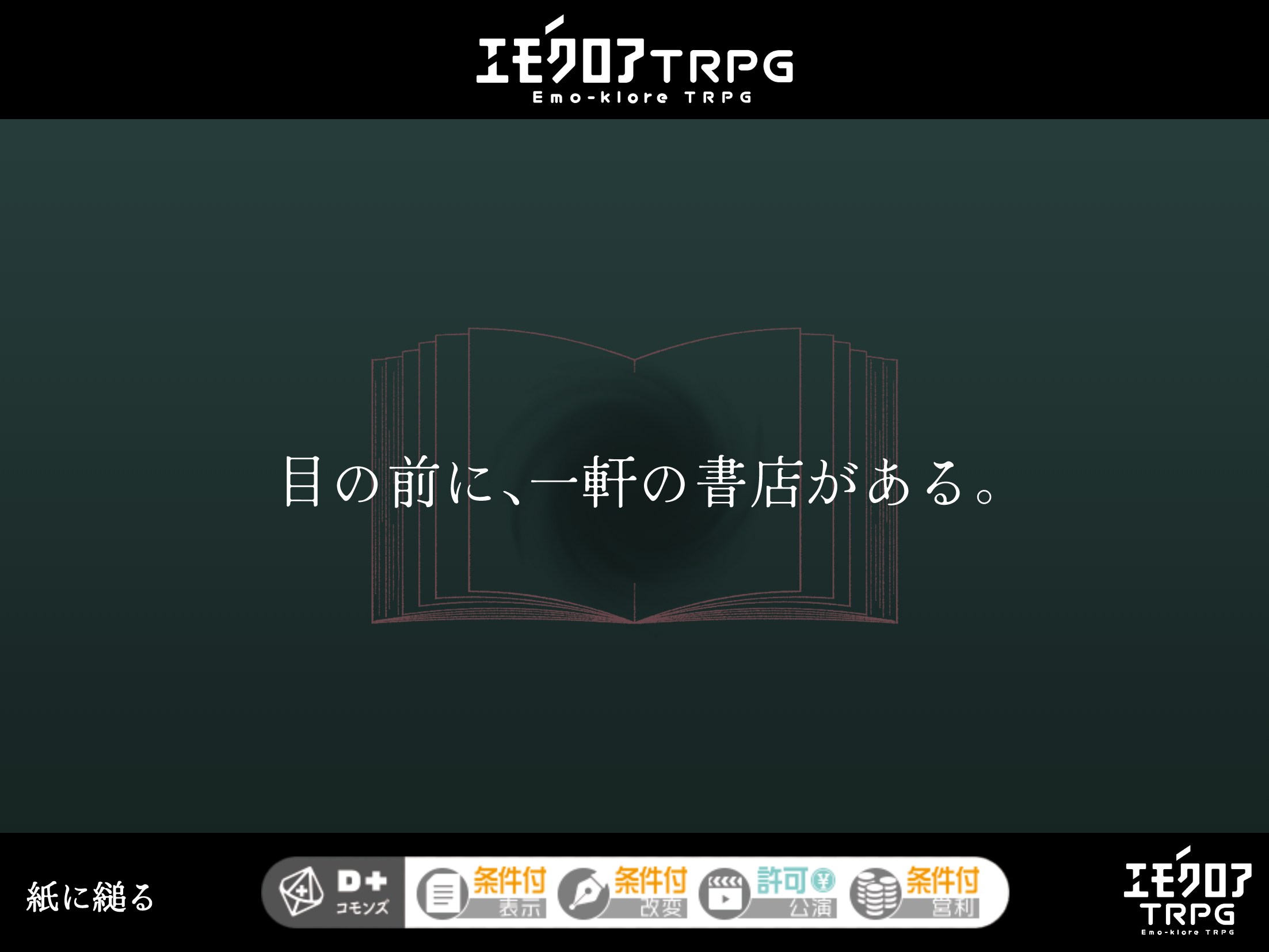 【DLレス／ソロ】紙に縋る【エモクロアTRPG】 - K県アンテナショップ - BOOTH