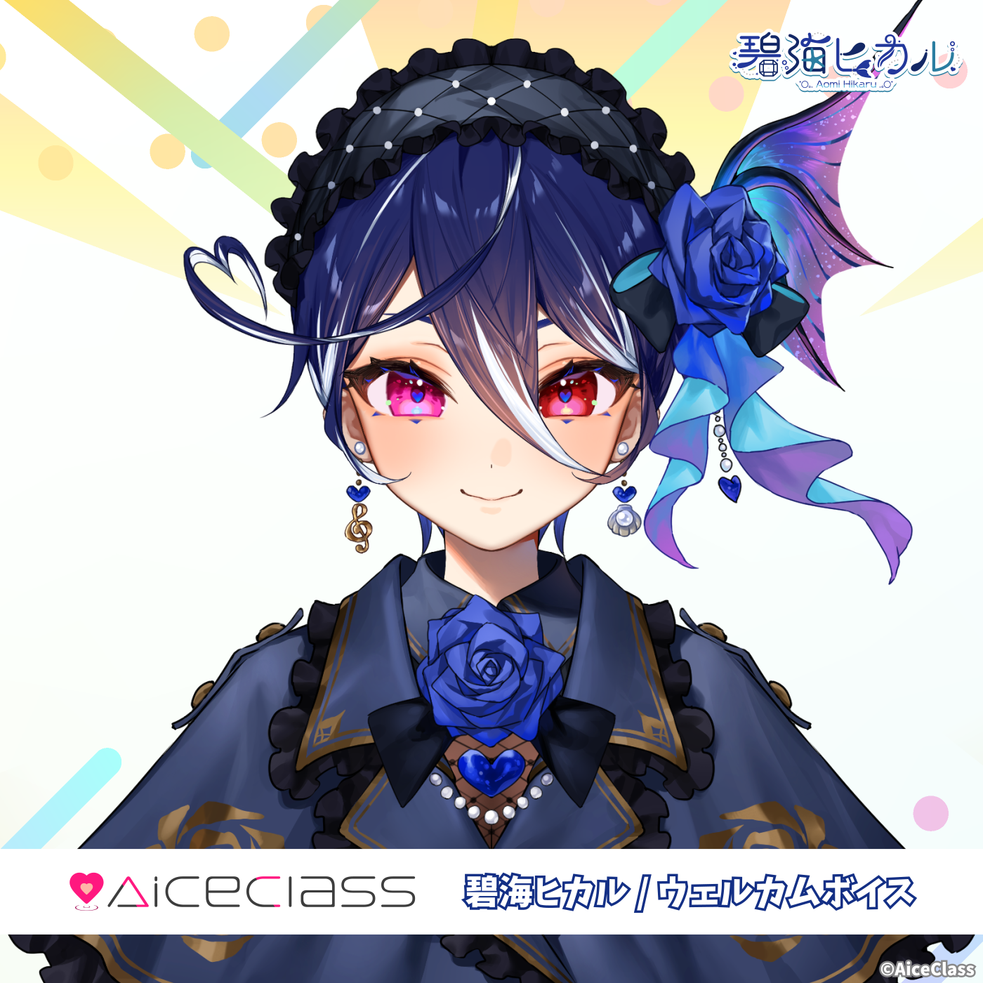 碧海ヒカル（あおみひかる） - AiceClass Wiki*