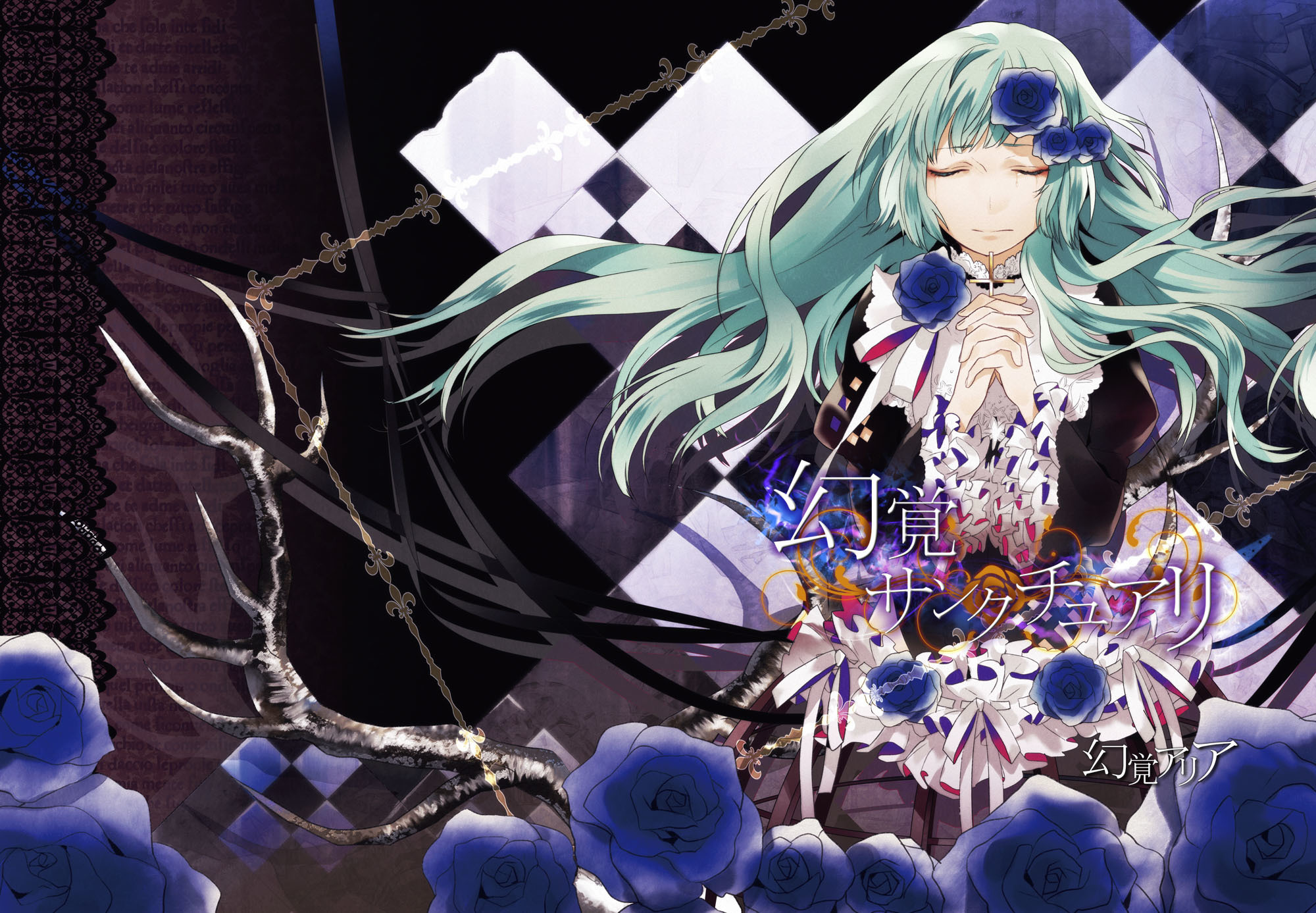 幻覚サンクチュアリ(DL版) - 1stDear / 幻覚アリア - BOOTH