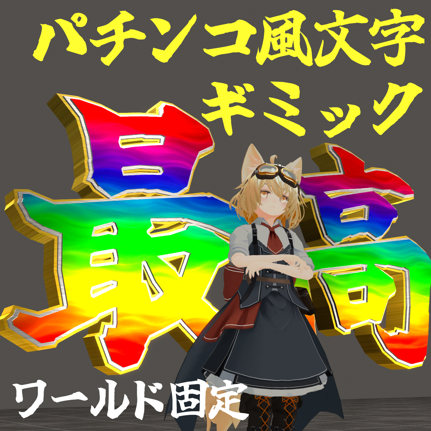 パチンコ風文字ギミック【MA対応】 - fresの物置 - BOOTH