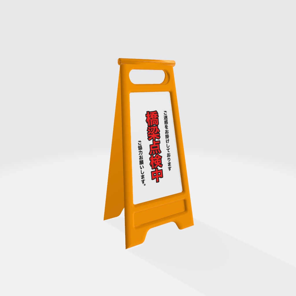 工事用看板 - marushigeya-dx - BOOTH