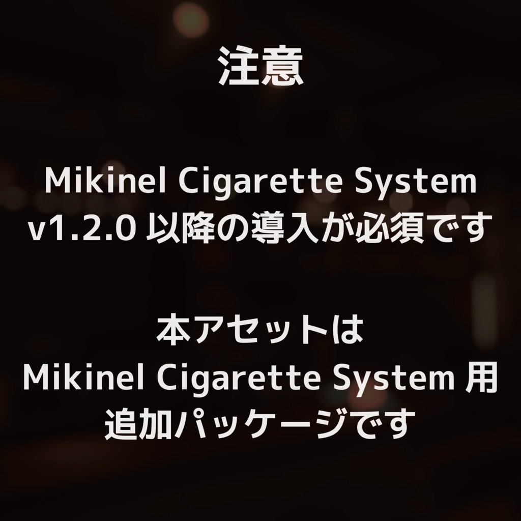 VRChat - Mikinel Cigarette System Append Pack 【追加パック】 - みきねるすとあ - BOOTH