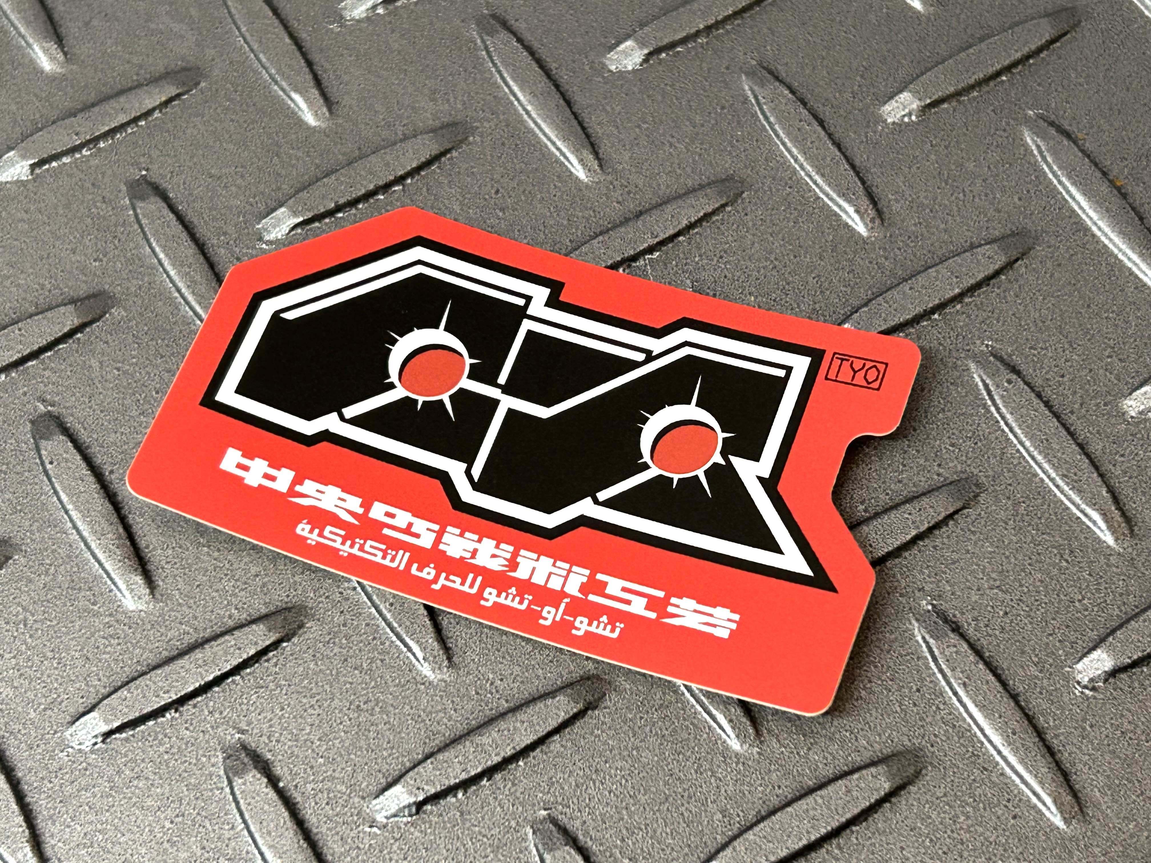 CTCステッカーセット2409 - 中央町戦術工芸 - BOOTH