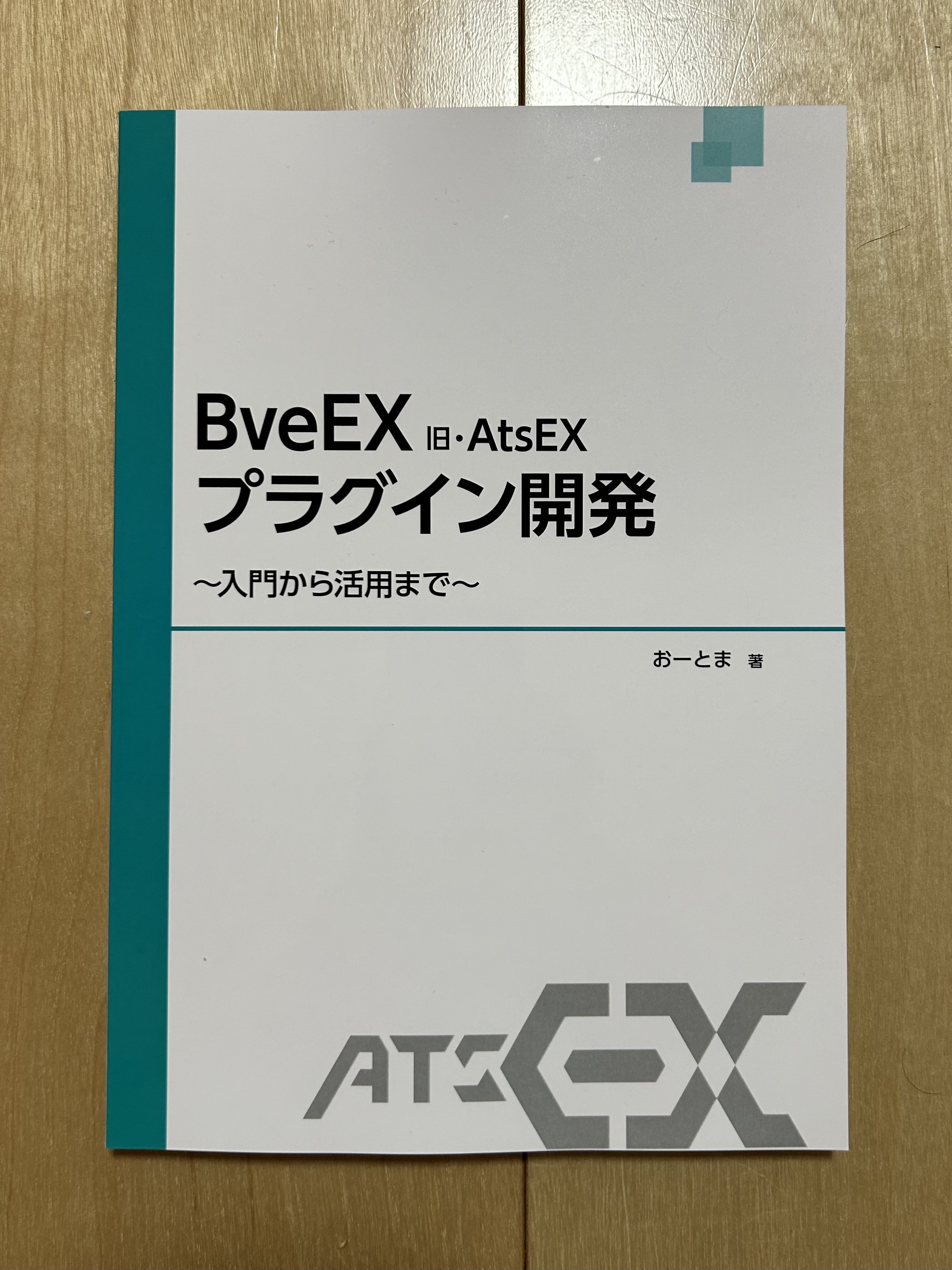 BveEX[旧・AtsEX]プラグイン開発 〜入門から活用まで〜 - 岡オカの窓口 BOOTH支店 - BOOTH