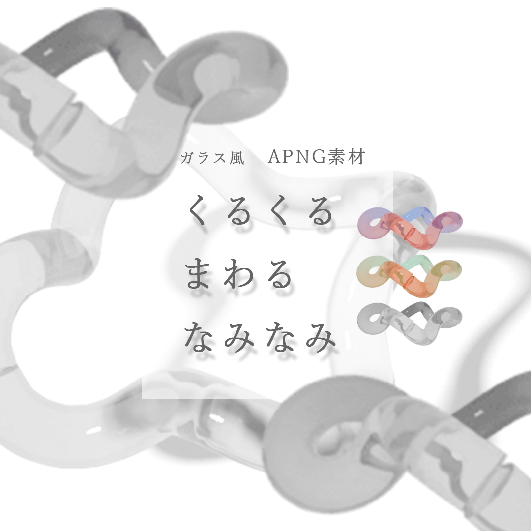 【APNG素材】くるくるまわるなみなみ - うしろあし - BOOTH
