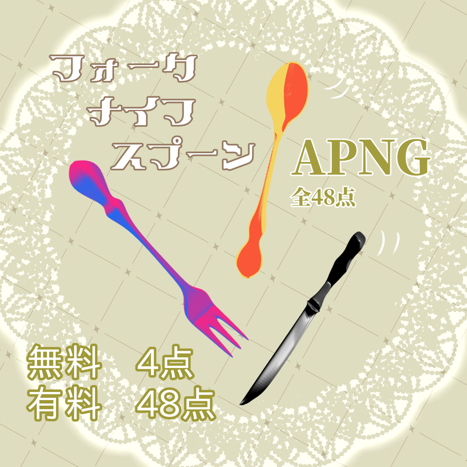 ココフォリアで使える/フォーク・ナイフ・スプーンのAPNG - 10 - BOOTH