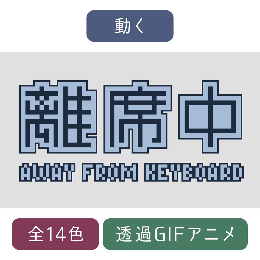 離席中アニメーション素材（透過GIF）14色 - 配信素材屋さん - BOOTH