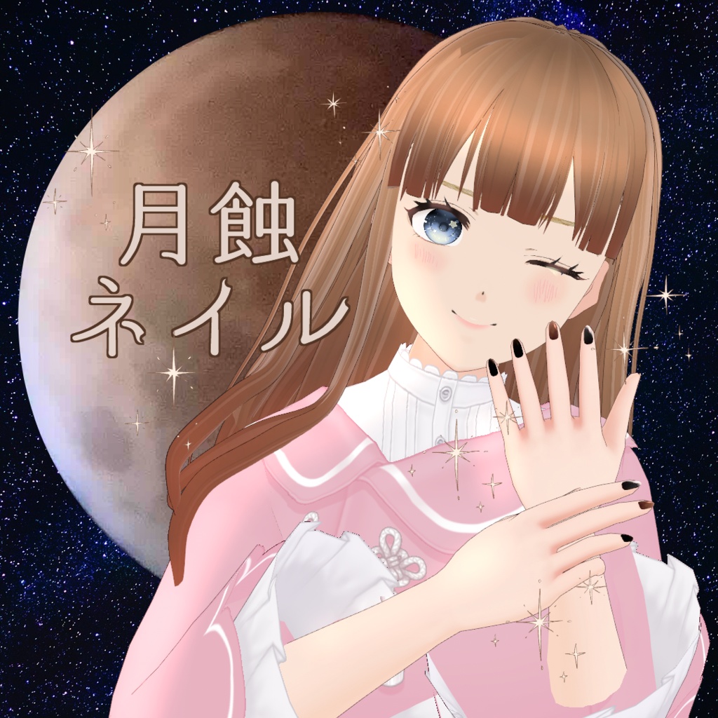☆free☆ Vroid Nail Texture 月蝕~つきはみ~(春夏秋冬シリーズ:秋) ~starry Sea~☆彡 Booth