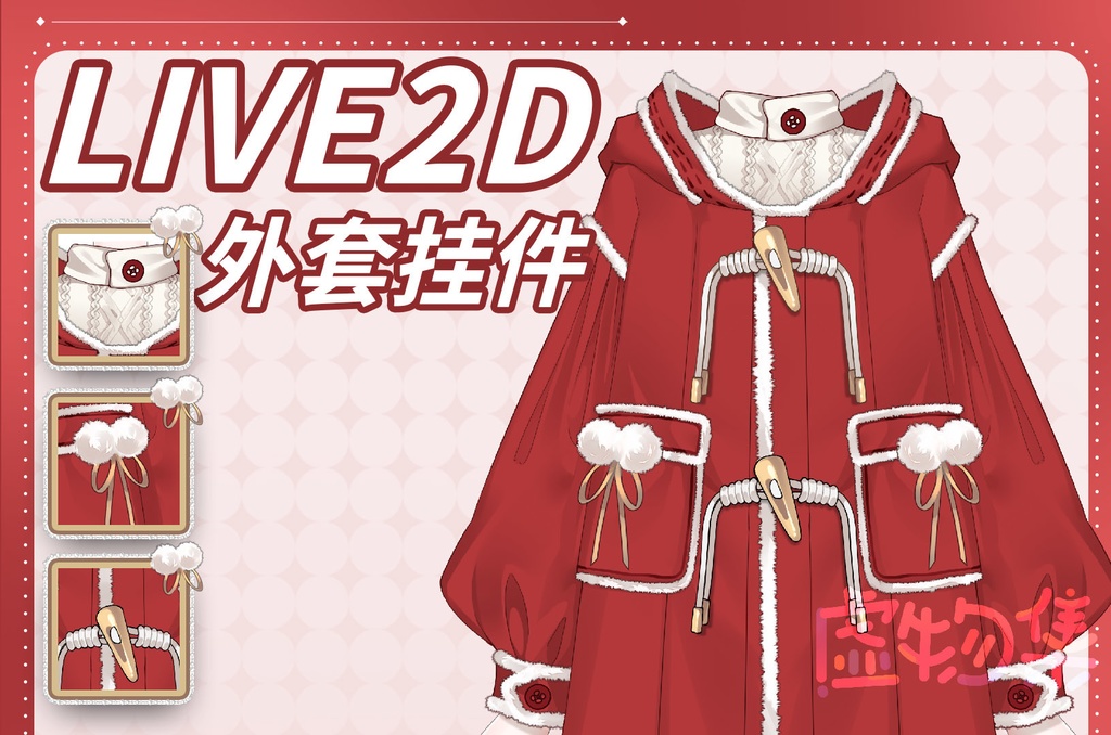 【VTuber素材】 “红团团”ダッフルコート - 虚物集official - BOOTH