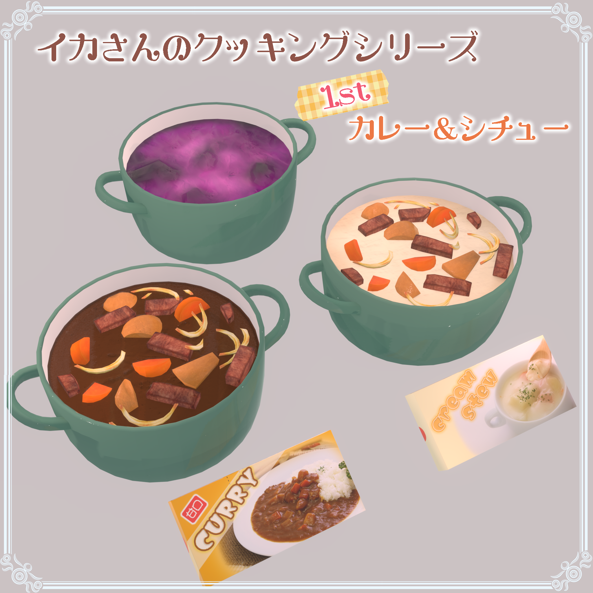 【イカさんのクッキングシリーズ 1st 】カレー＆シチュー（132点） - IKA 3DCG art studio - BOOTH