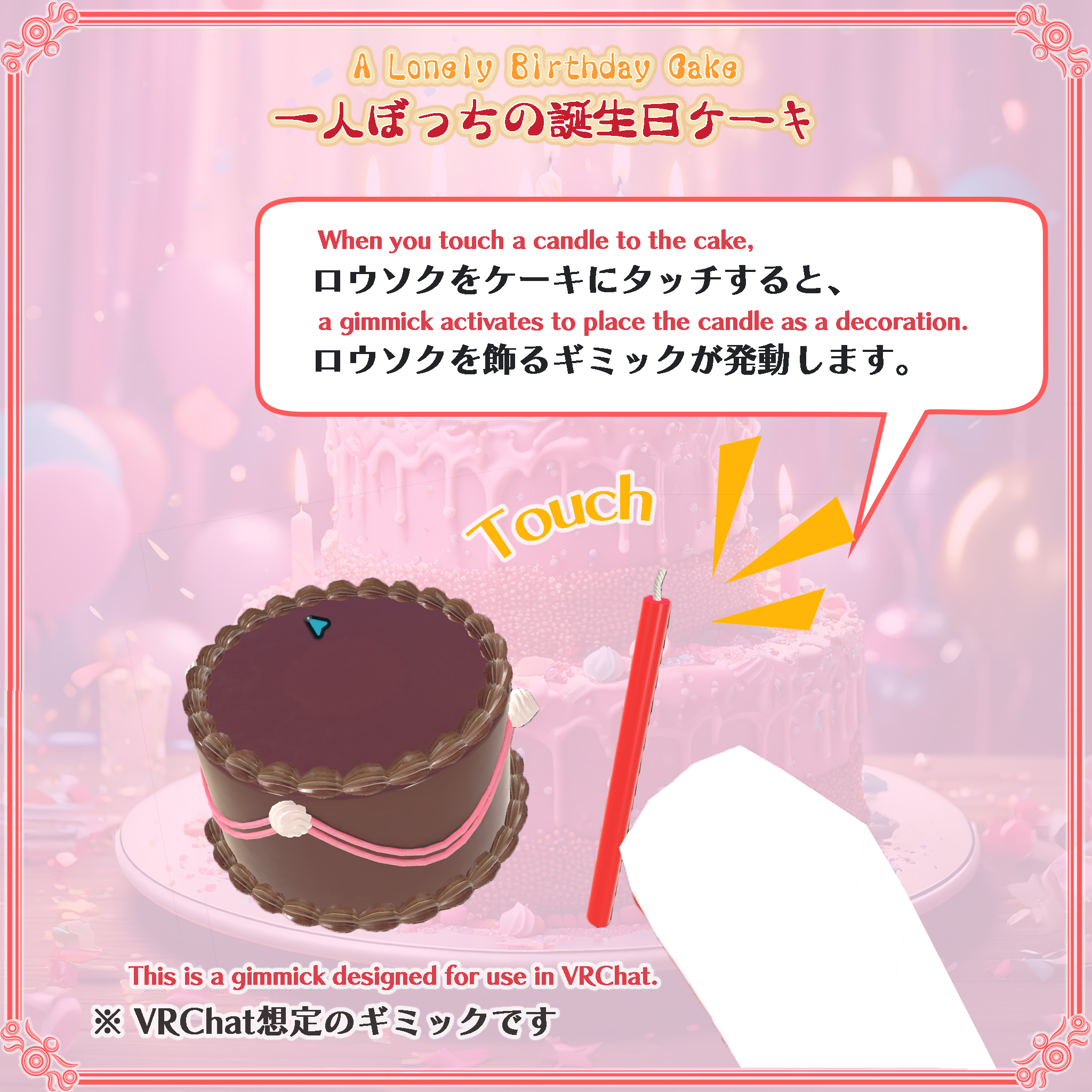 【VRChat想定】一人ぼっちの誕生日ケーキ（78点） - IKA 3DCG art studio - BOOTH