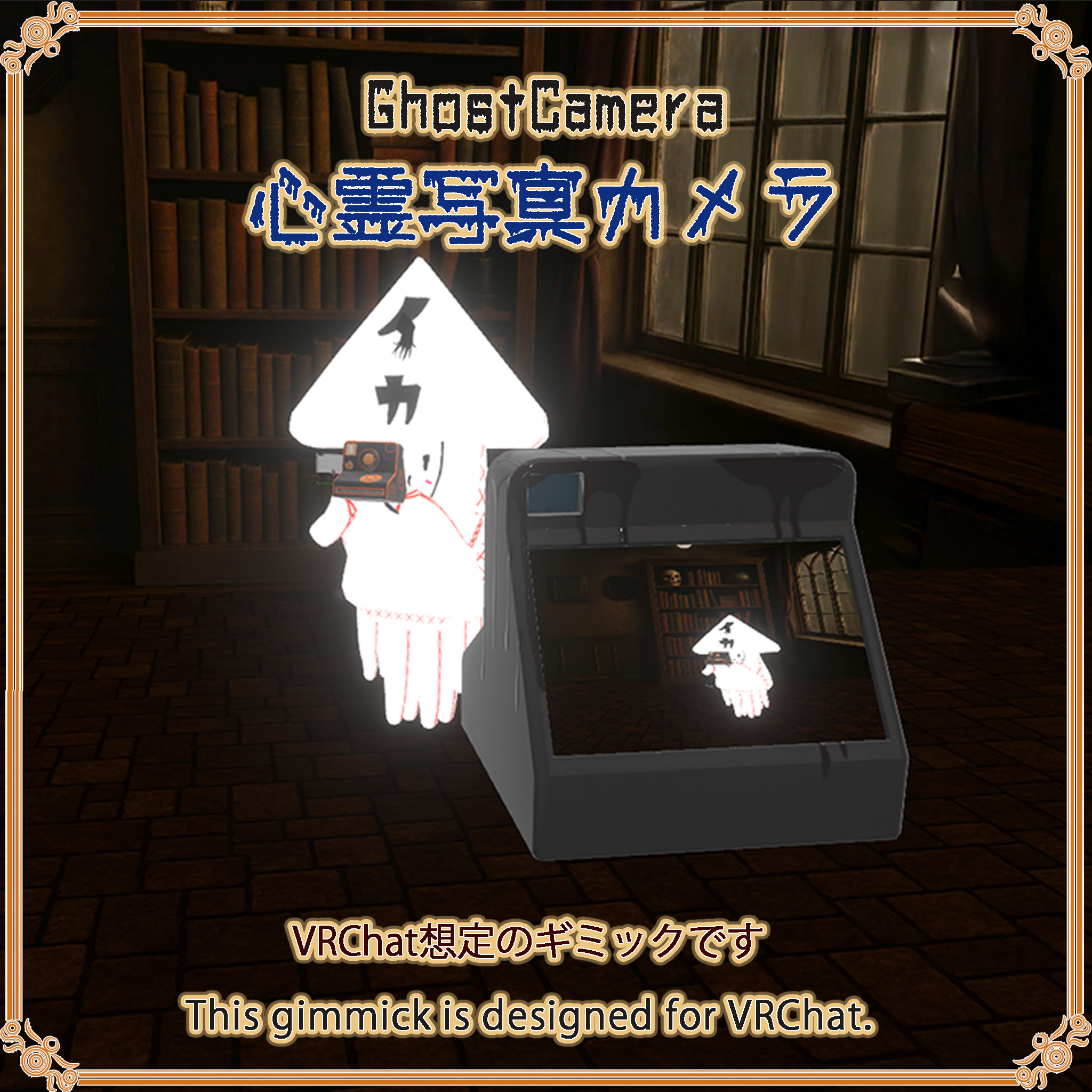 【VRChat想定】心霊写真カメラ - IKA 3DCG art studio - BOOTH