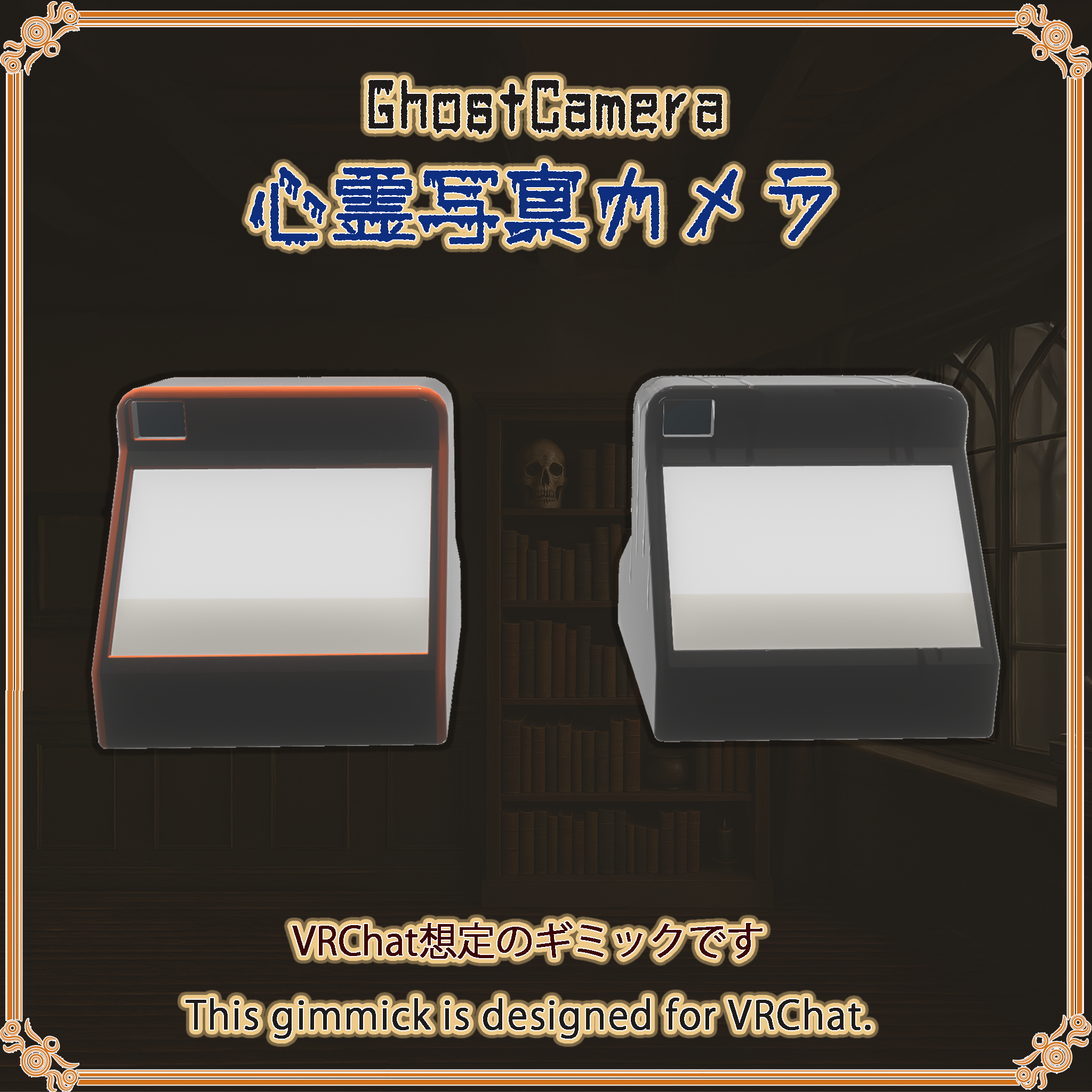 【VRChat想定】心霊写真カメラ - IKA 3DCG art studio - BOOTH