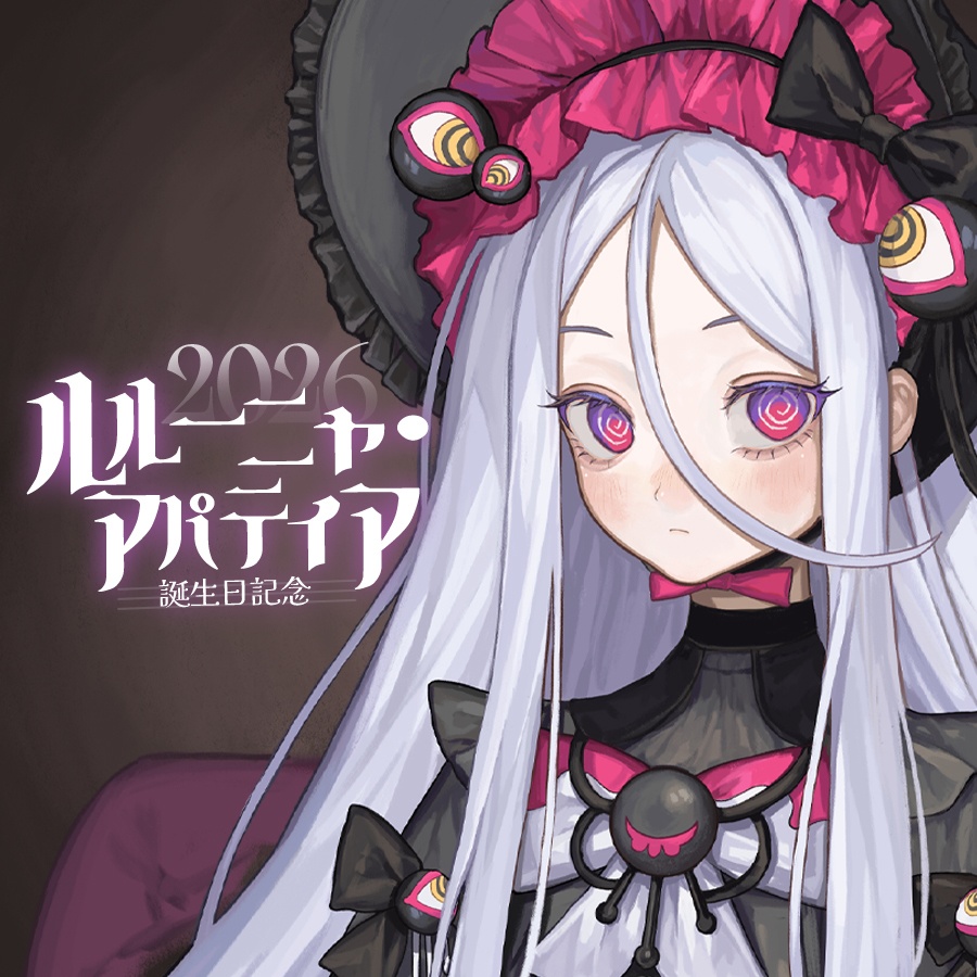 【受注生産】ルルーニャ・アパティア 誕生日記念2026 - 陰キャゲーム販売部 - BOOTH
