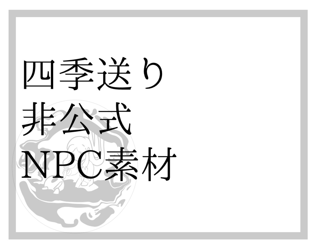 四季送り非公式NPC素材 - 深海作業室 - BOOTH