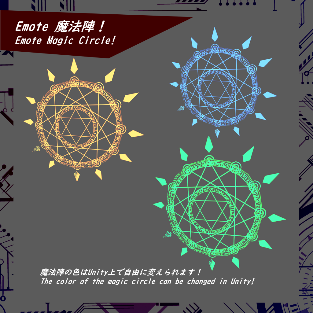 【VRChat】Emote 魔法陣！【3D model】(SDK2/SDK3両対応) - AMFLICO STUDIO - BOOTH