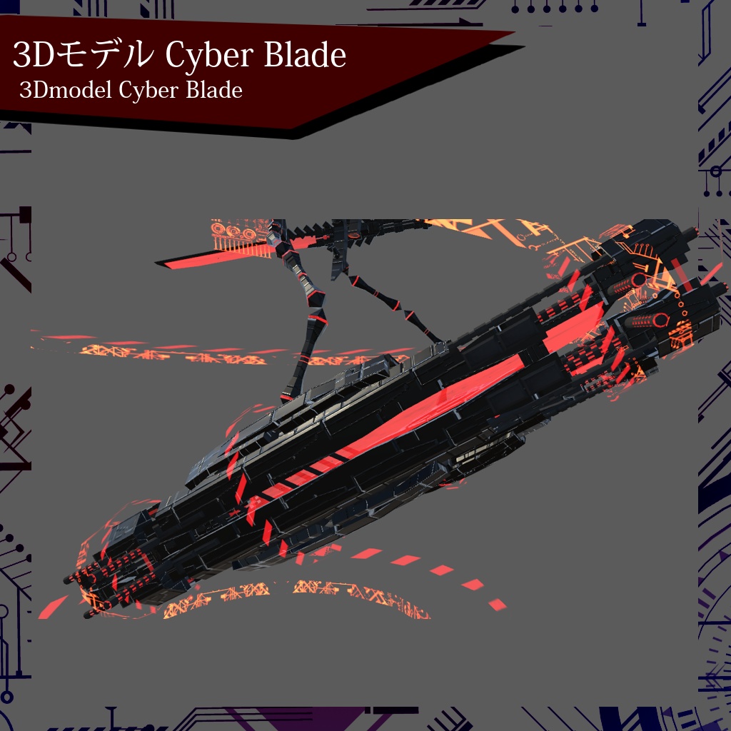 【VRChat】3Dモデル Cyber Blade【SDK2/SDK3(Avatars3)対応】 - AMFLICO STUDIO - BOOTH
