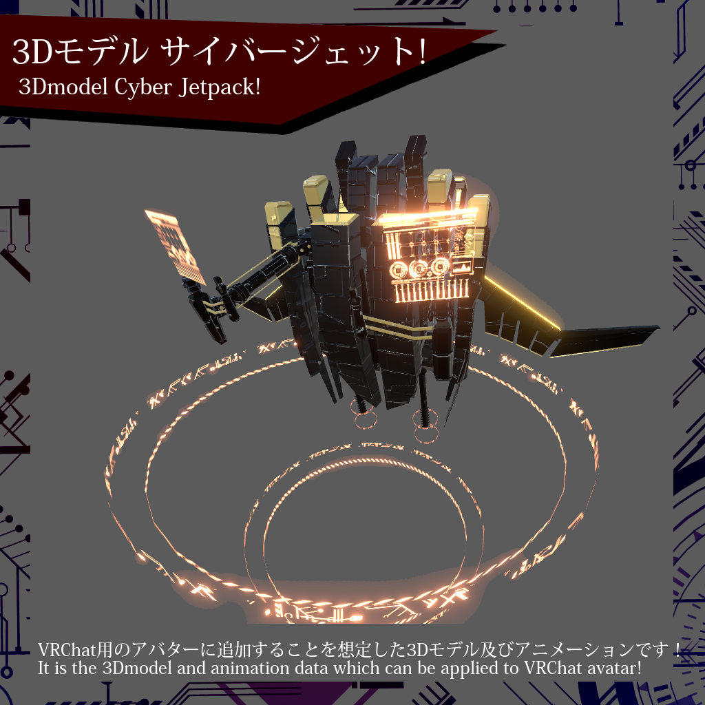 【VRChat】3Dモデル サイバージェット!【SDK2/SDK3(avatars3)対応】 - AMFLICO STUDIO - BOOTH