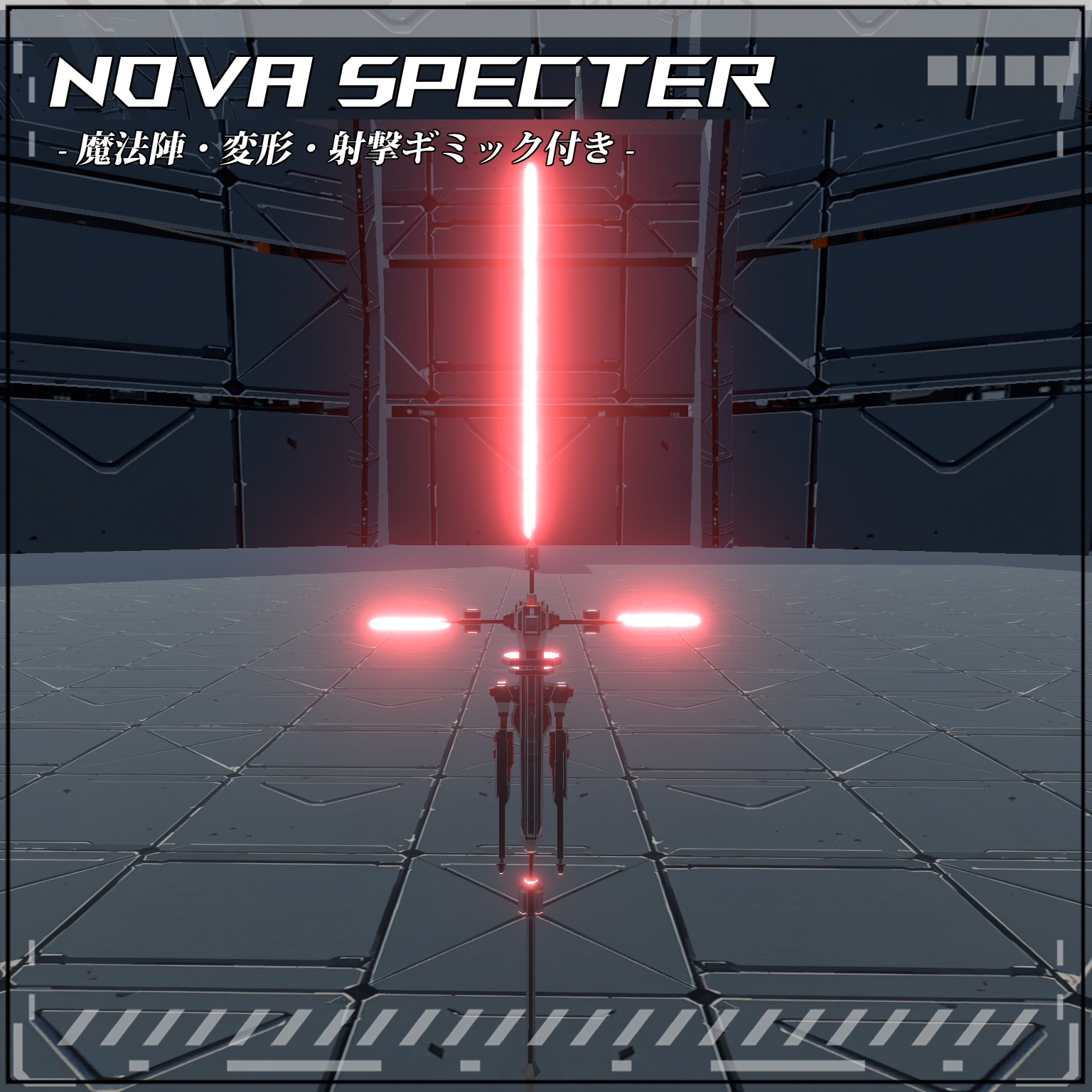 【VRC/Unity】Nova Specter! -魔法陣・変形・射撃ギミック付き- - AMFLICO STUDIO - BOOTH