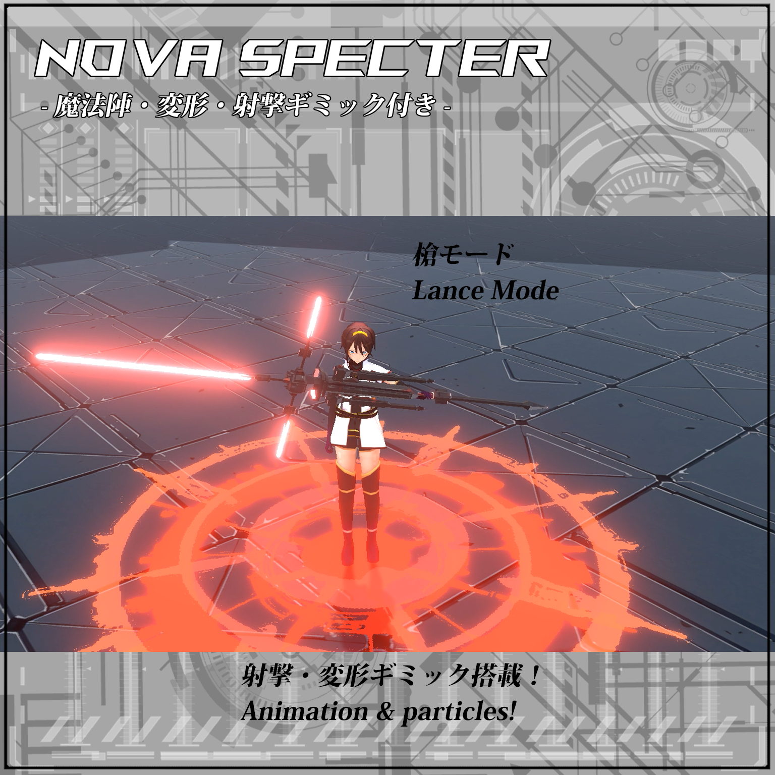 【VRC/Unity】Nova Specter! -魔法陣・変形・射撃ギミック付き- - AMFLICO STUDIO - BOOTH