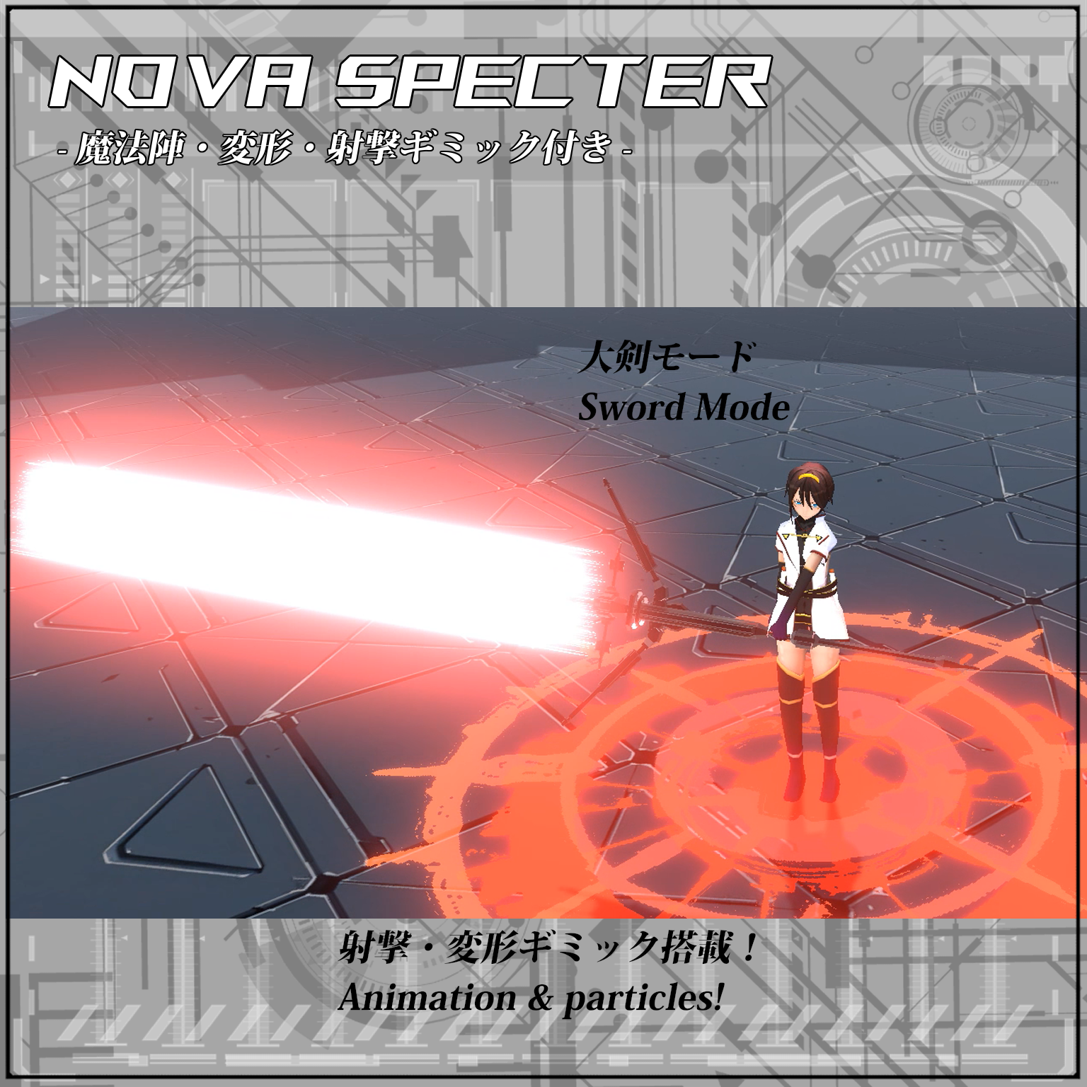 【VRC/Unity】Nova Specter! -魔法陣・変形・射撃ギミック付き- - AMFLICO STUDIO - BOOTH