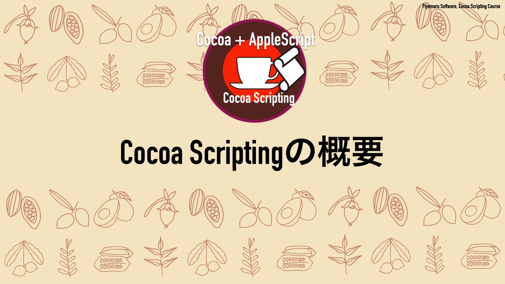 [お試し版]Cocoa Scripting Course Volume #1 NSString - piyomarusoft - BOOTH