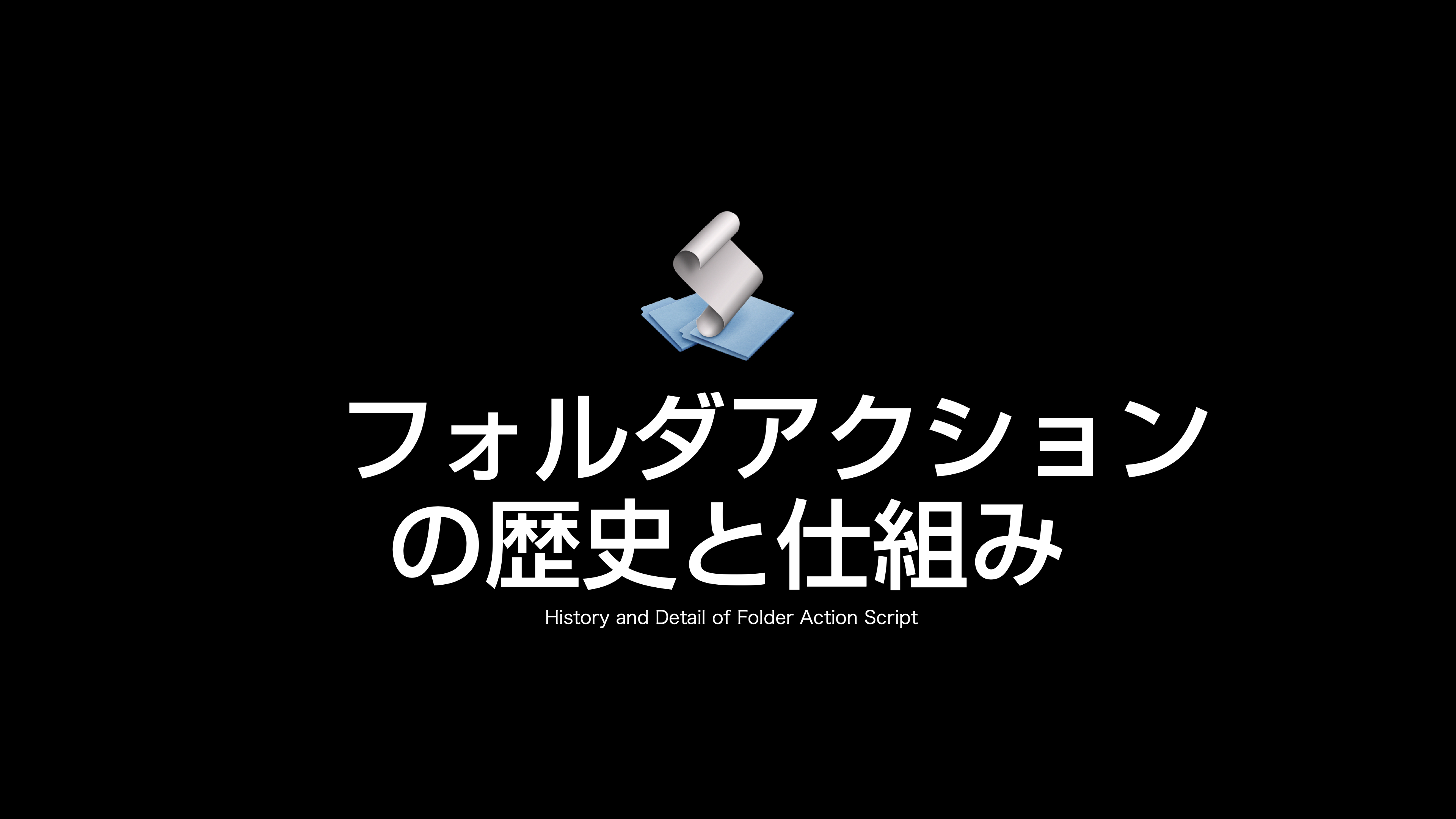 AppleScript基礎テクニック集⑮フォルダアクション〜Folder Action - piyomarusoft - BOOTH