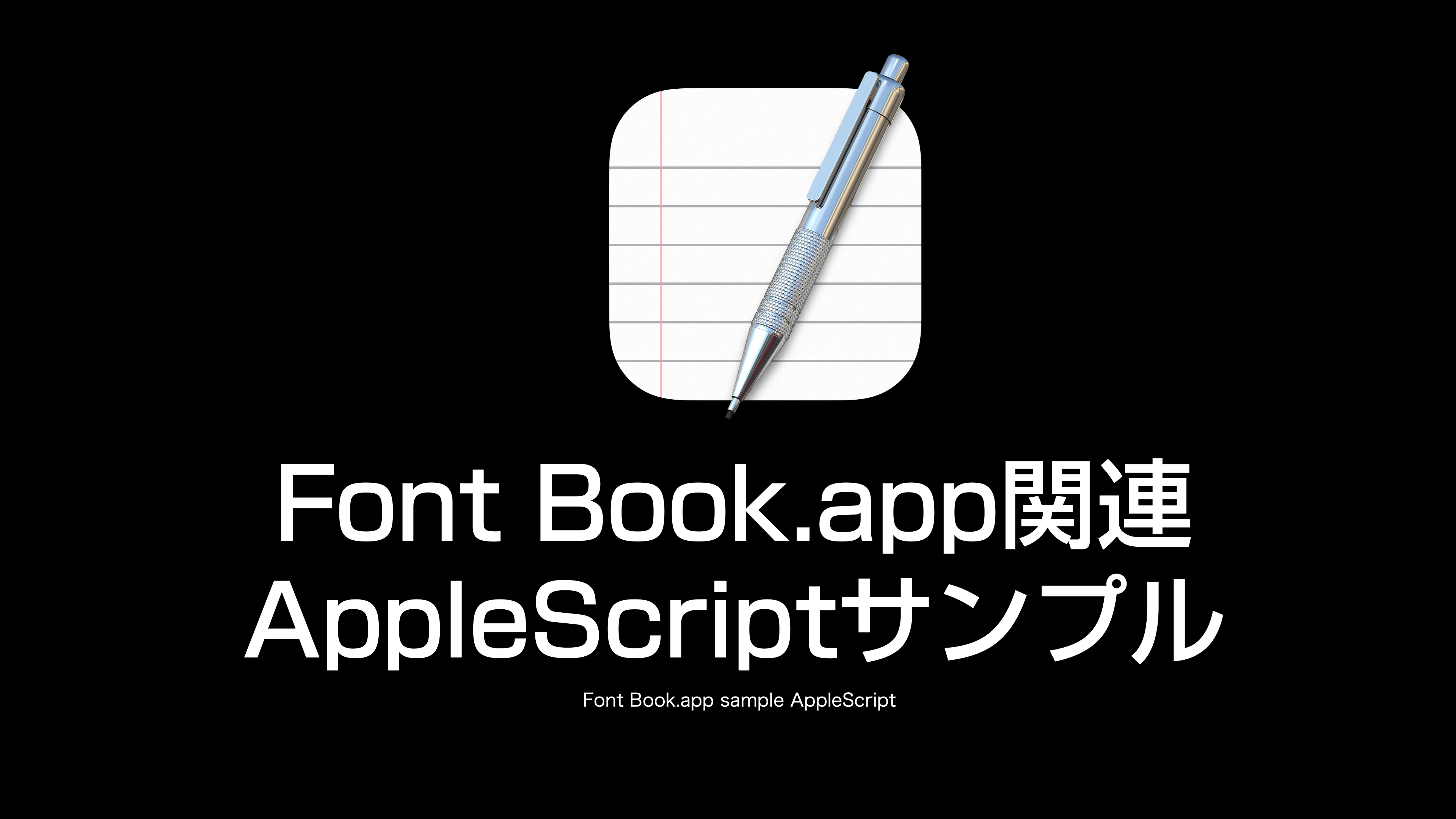 AppleScript基礎テクニック集(24)フォント指定〜Font information - piyomarusoft - BOOTH