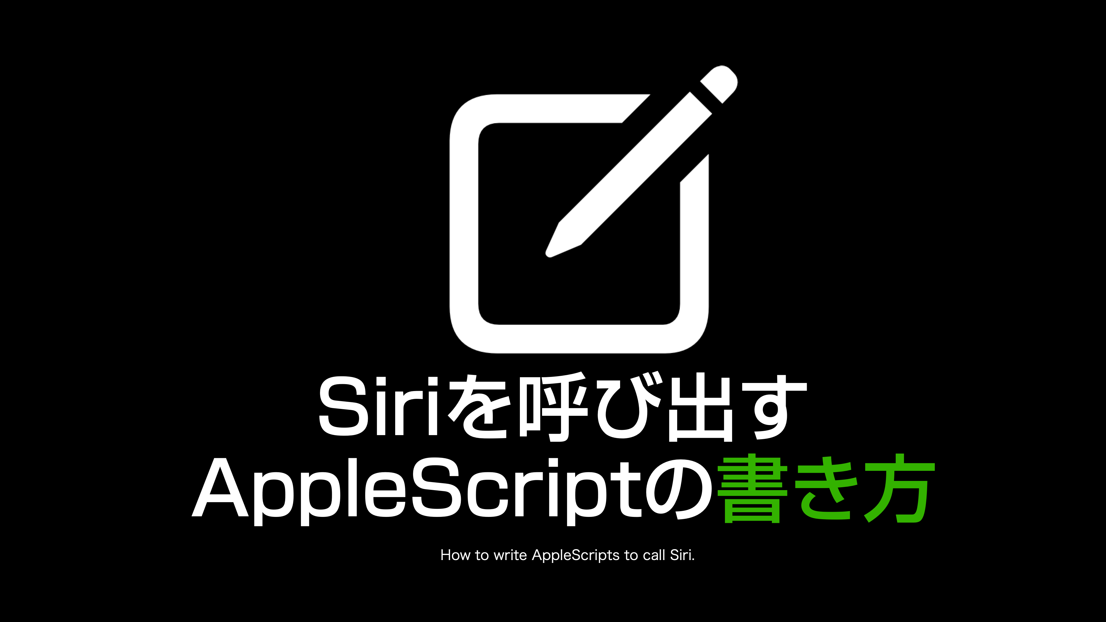 AppleScriptからSiriを呼び出そう！ - piyomarusoft - BOOTH