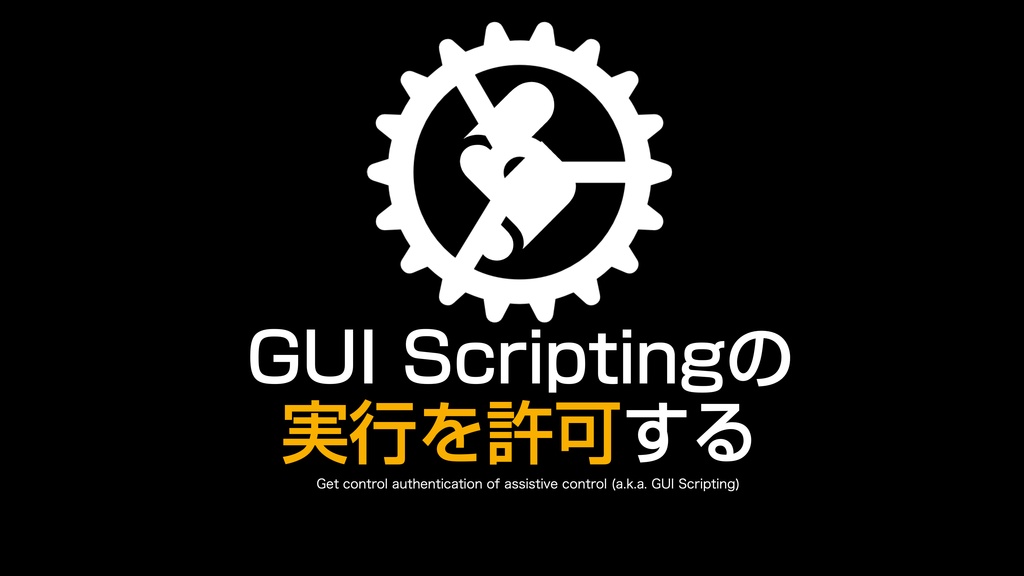 AppleScript実践的テクニック集（1）GUI Scripting v1.1 - piyomarusoft - BOOTH