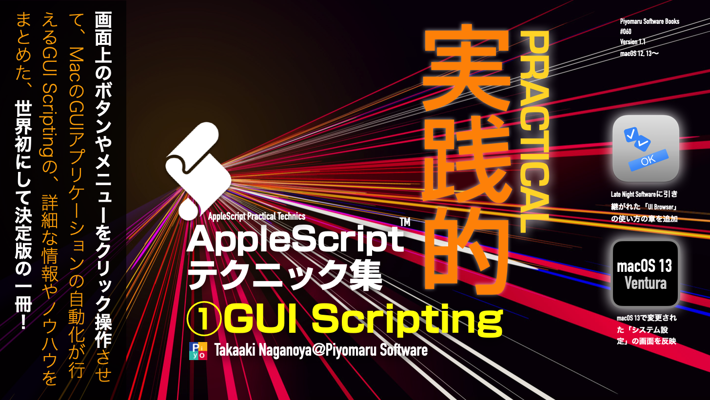 AppleScript実践的テクニック集（1）GUI Scripting v1.1 - piyomarusoft - BOOTH