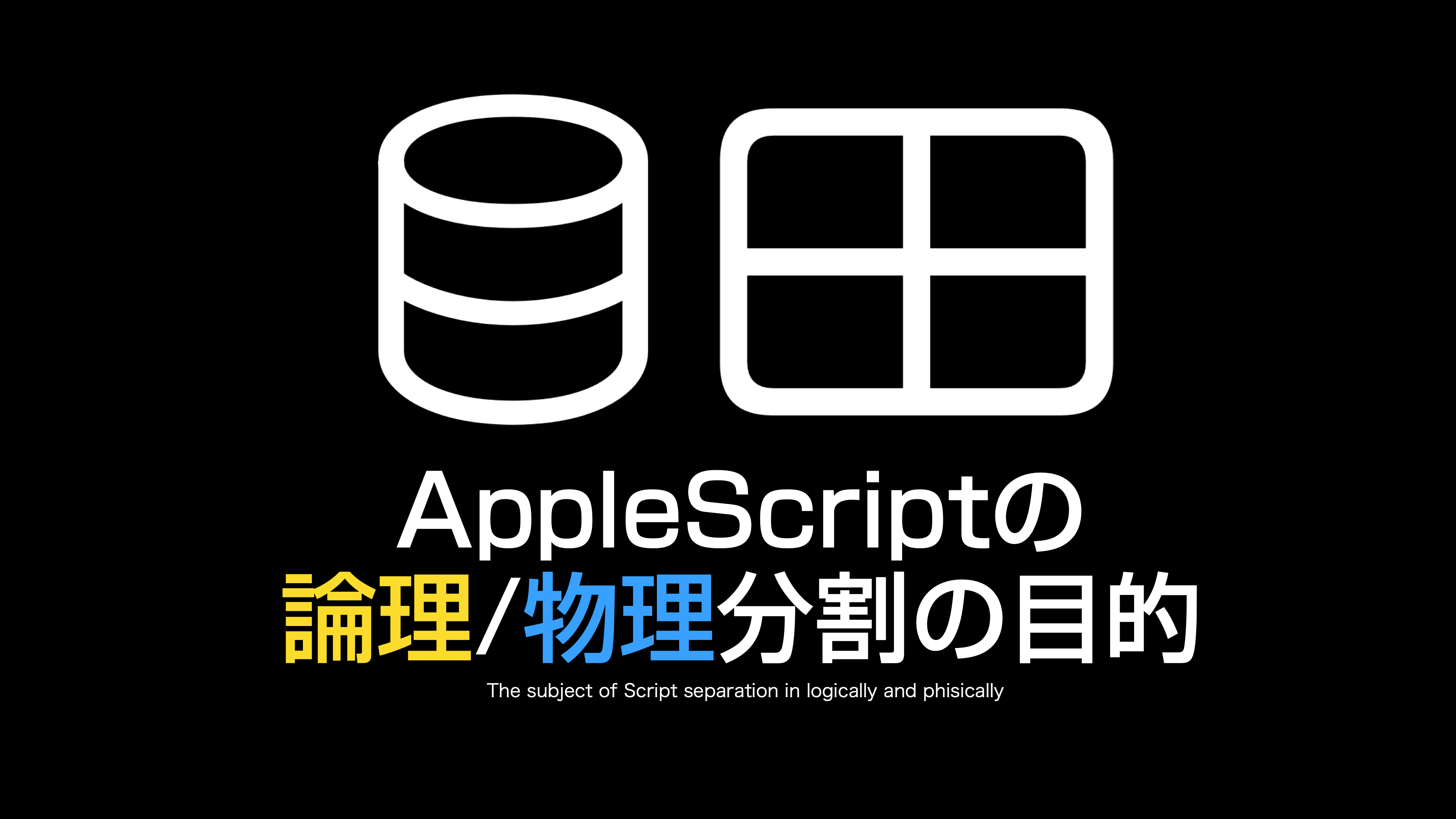 AppleScript基礎テクニック集(25)Script分割と統合 - piyomarusoft - BOOTH