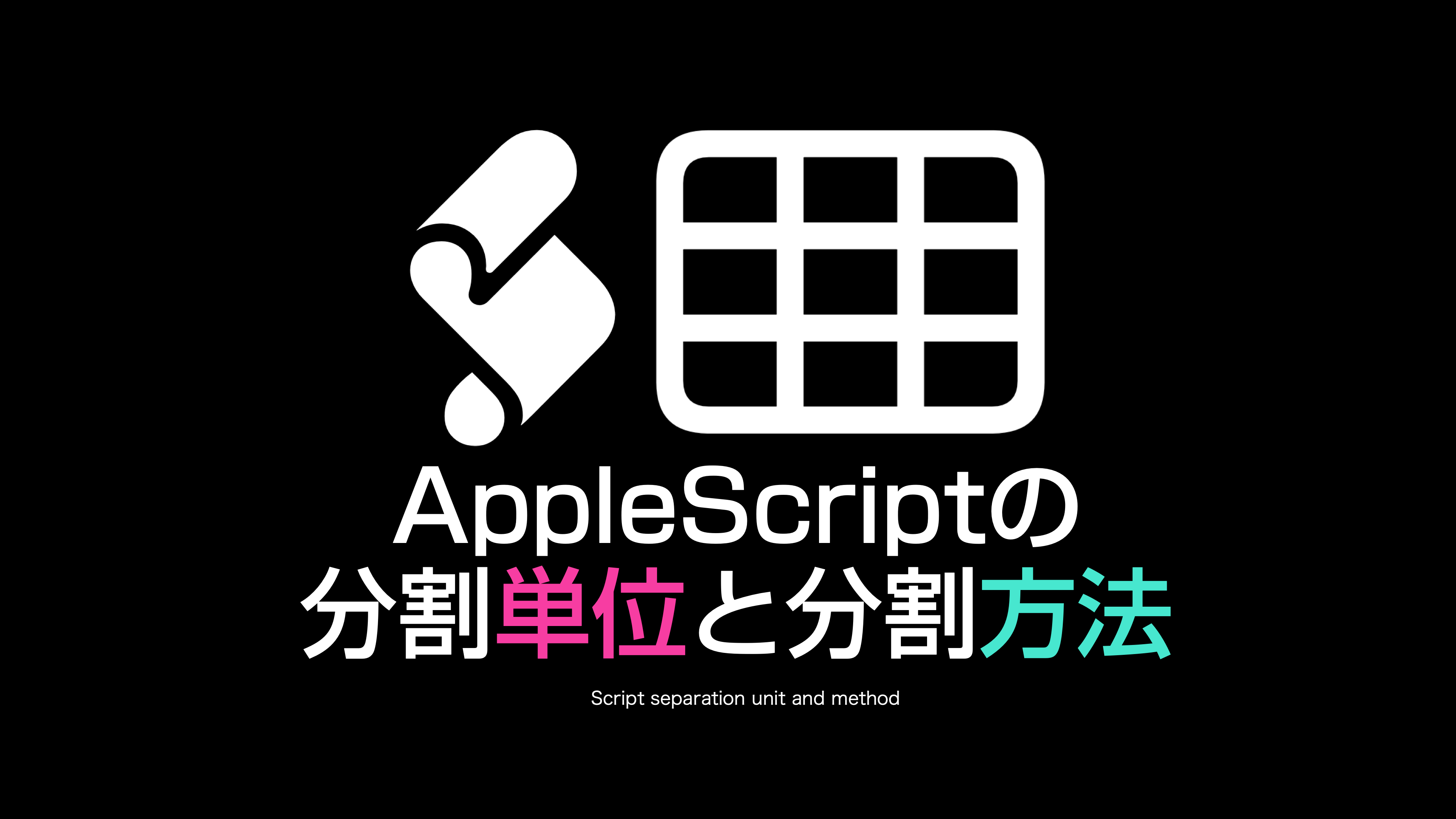 AppleScript基礎テクニック集(25)Script分割と統合 - piyomarusoft - BOOTH