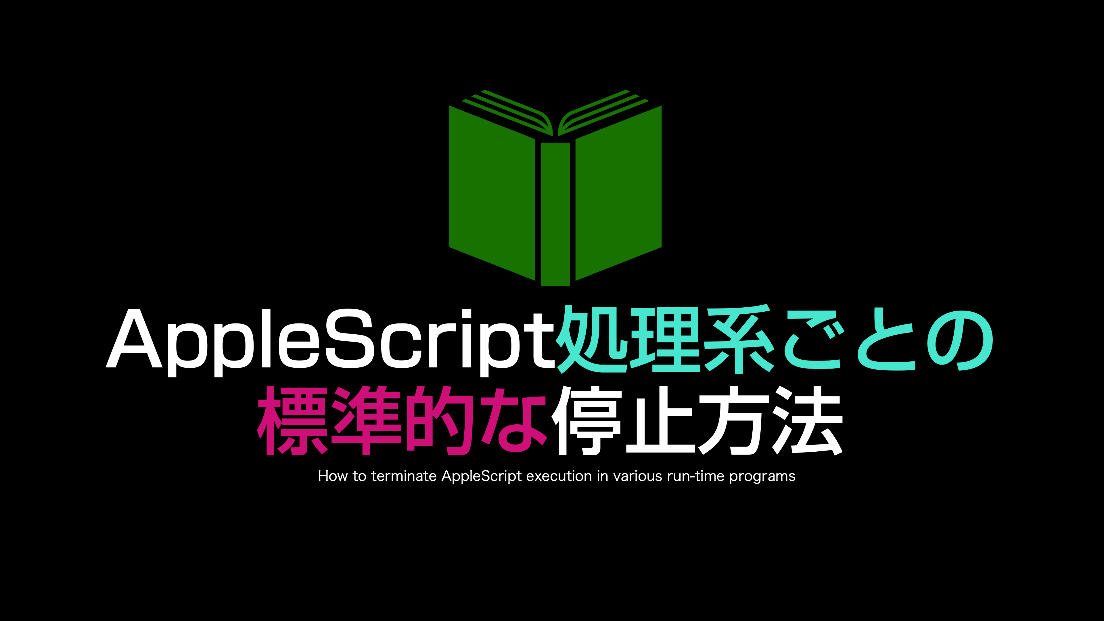 AppleScript基礎テクニック集(26)処理停止 - piyomarusoft - BOOTH