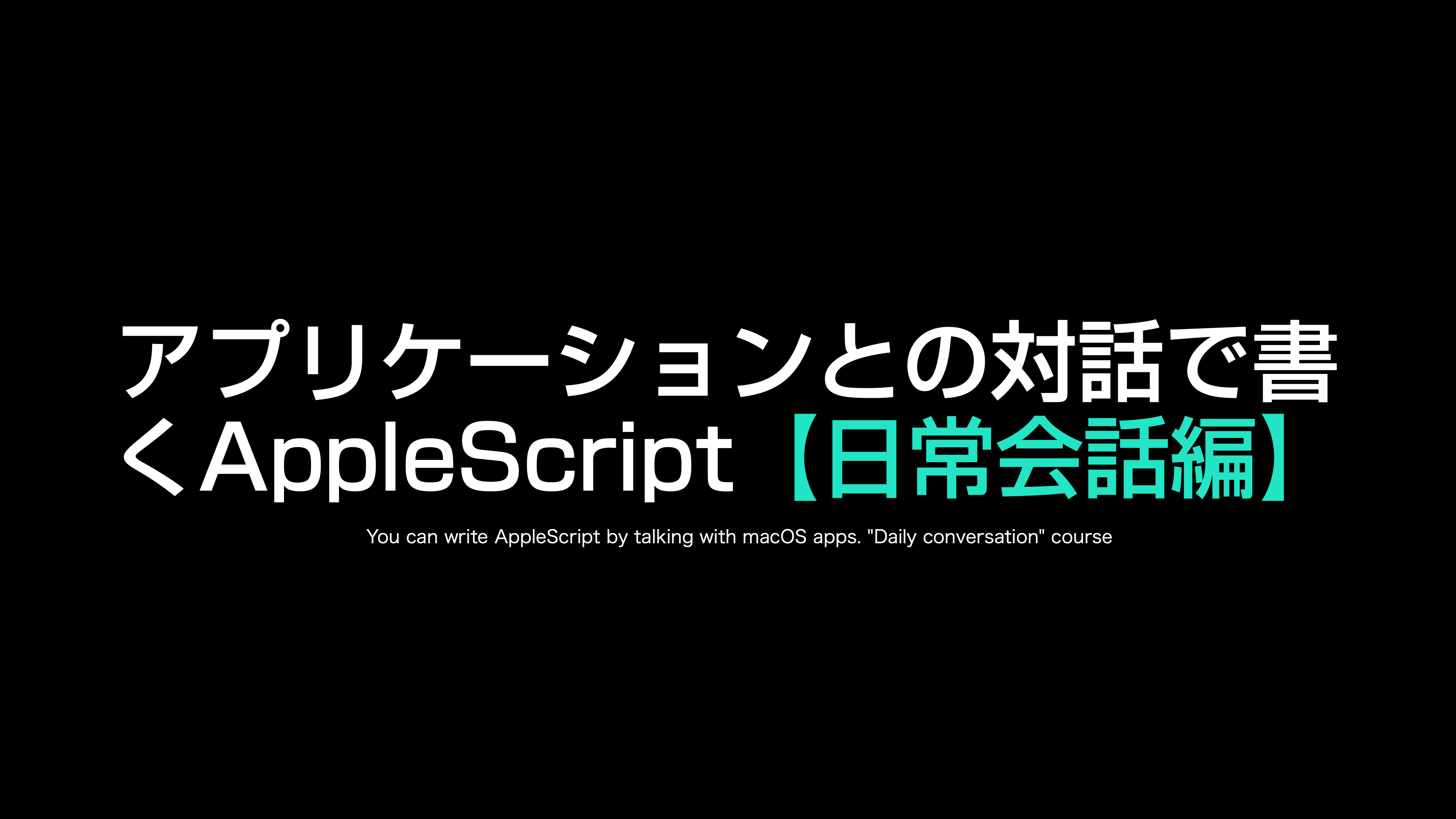 AppleScript基礎テクニック集(28)アプリケーションとの対話 - piyomarusoft - BOOTH