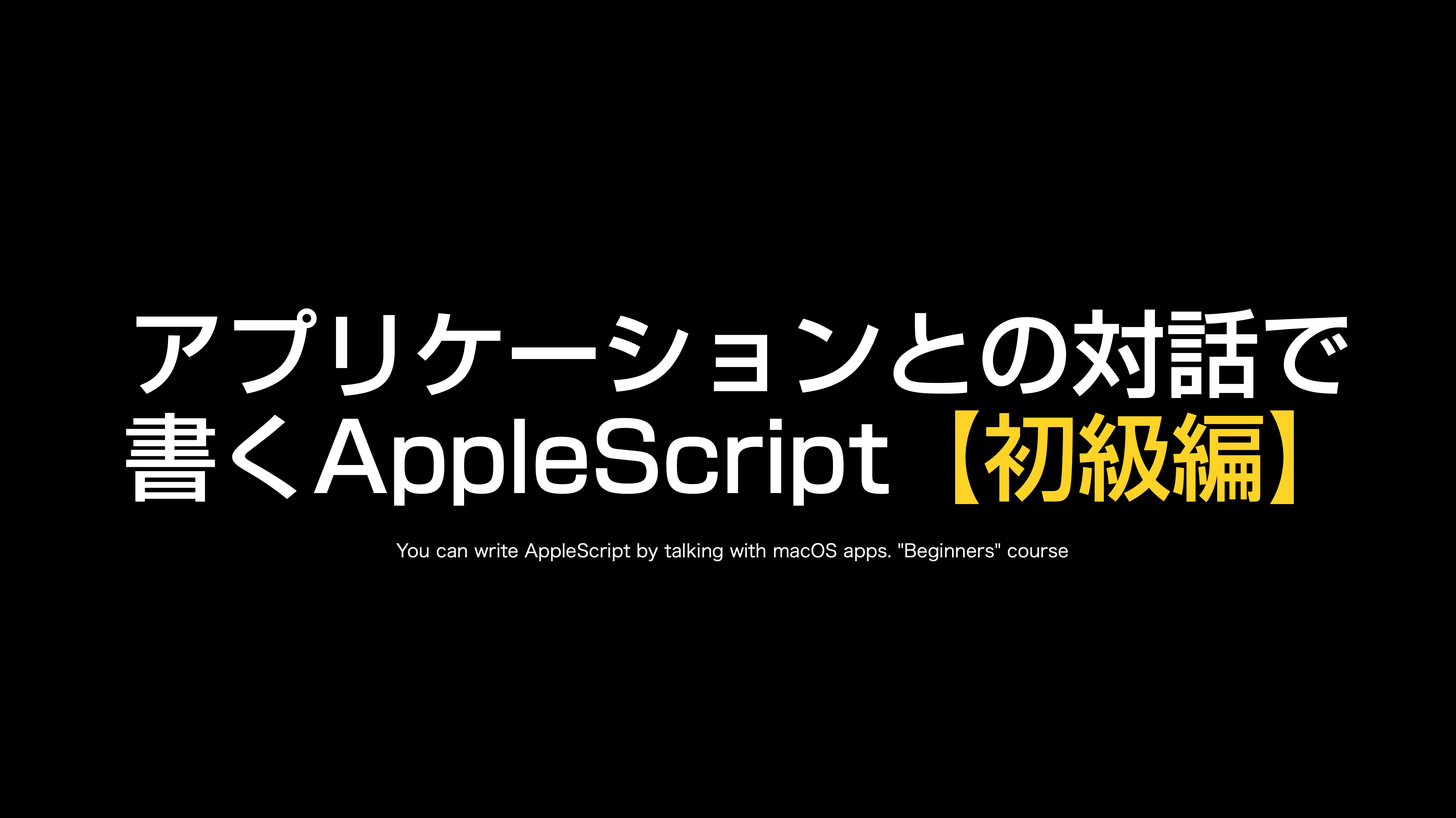 AppleScript基礎テクニック集(28)アプリケーションとの対話 - piyomarusoft - BOOTH